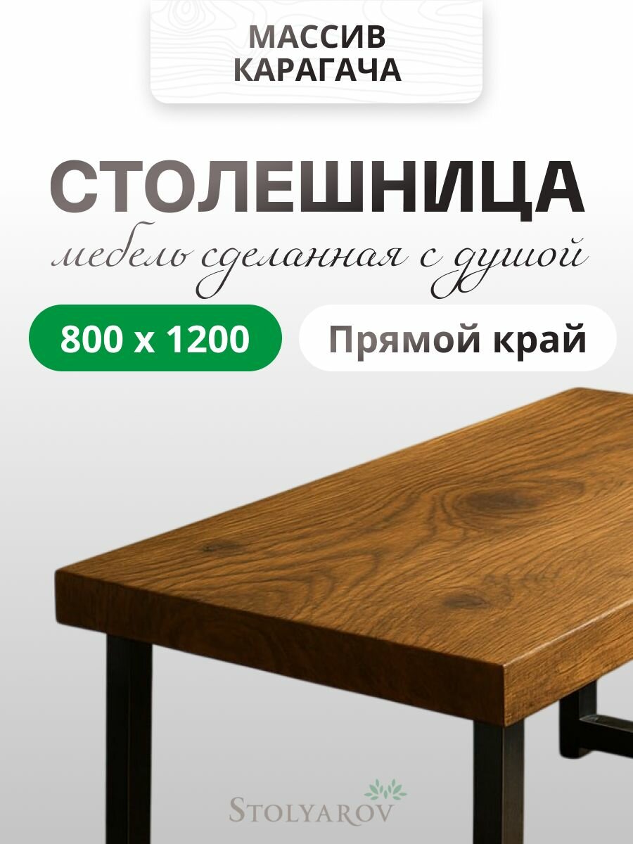 Столешница для кухни для кухонного стола и консоли в стиле минимализм из массива 800x1200x40 мм, Натуральный / Прямые края карагач