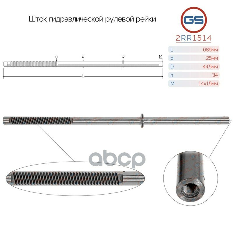 Шток рулевой рейки Chrysler Voyager (RG) 2000-, Dodge Caravan (RG_) 2000-, Dodge RAM / RAM VAN 1997-2003, Chrysler Town & Cou.