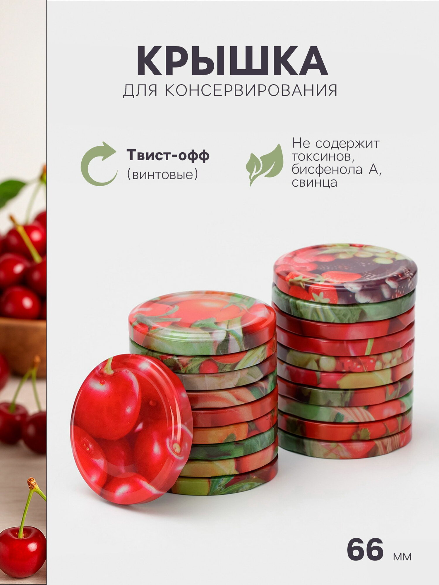 Крышка для консервирования "Элит", ТО-66 мм, жесть, винтовая, литография, фасовка 20 шт, Микс, 40 шт.