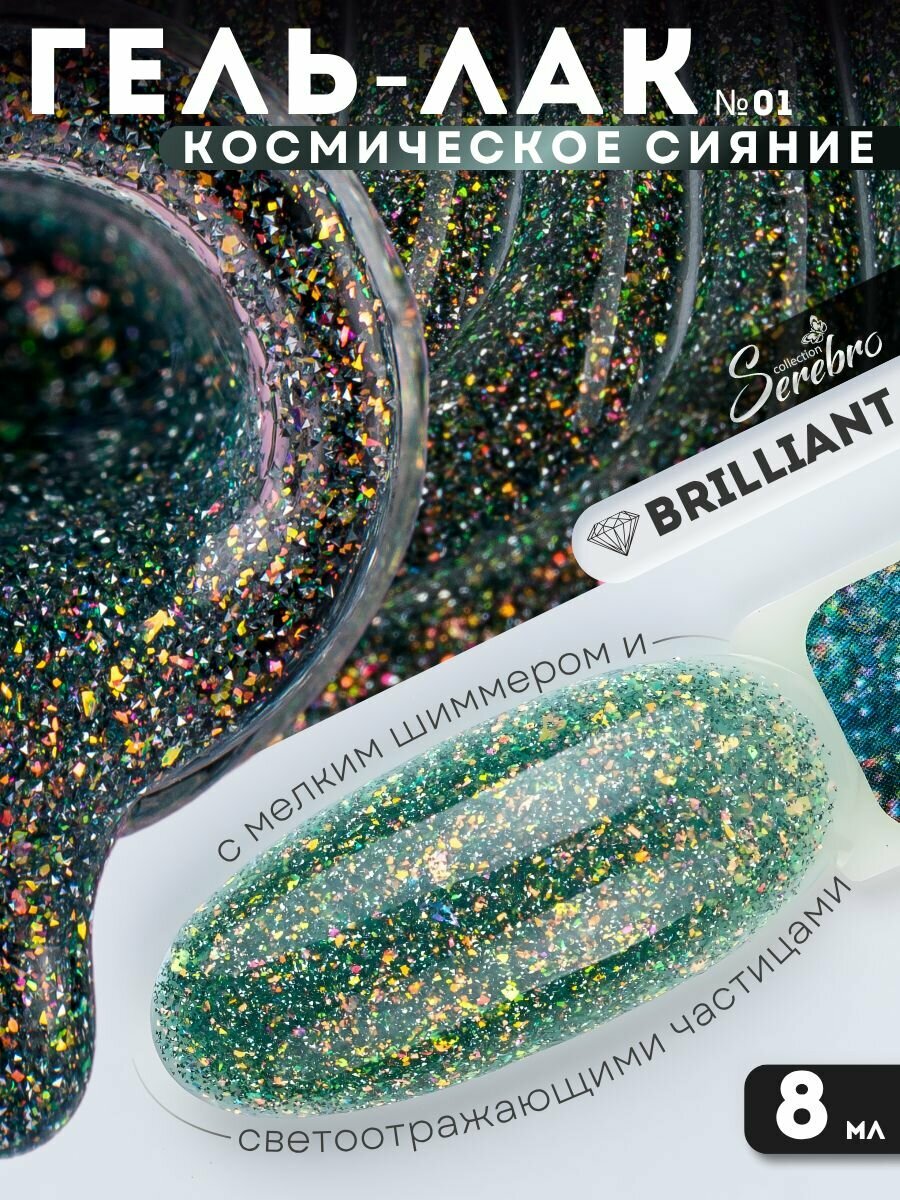 Гель-лак светоотражающий для ногтей с хлопьями Юкки "Brilliant" №01, 8 мл