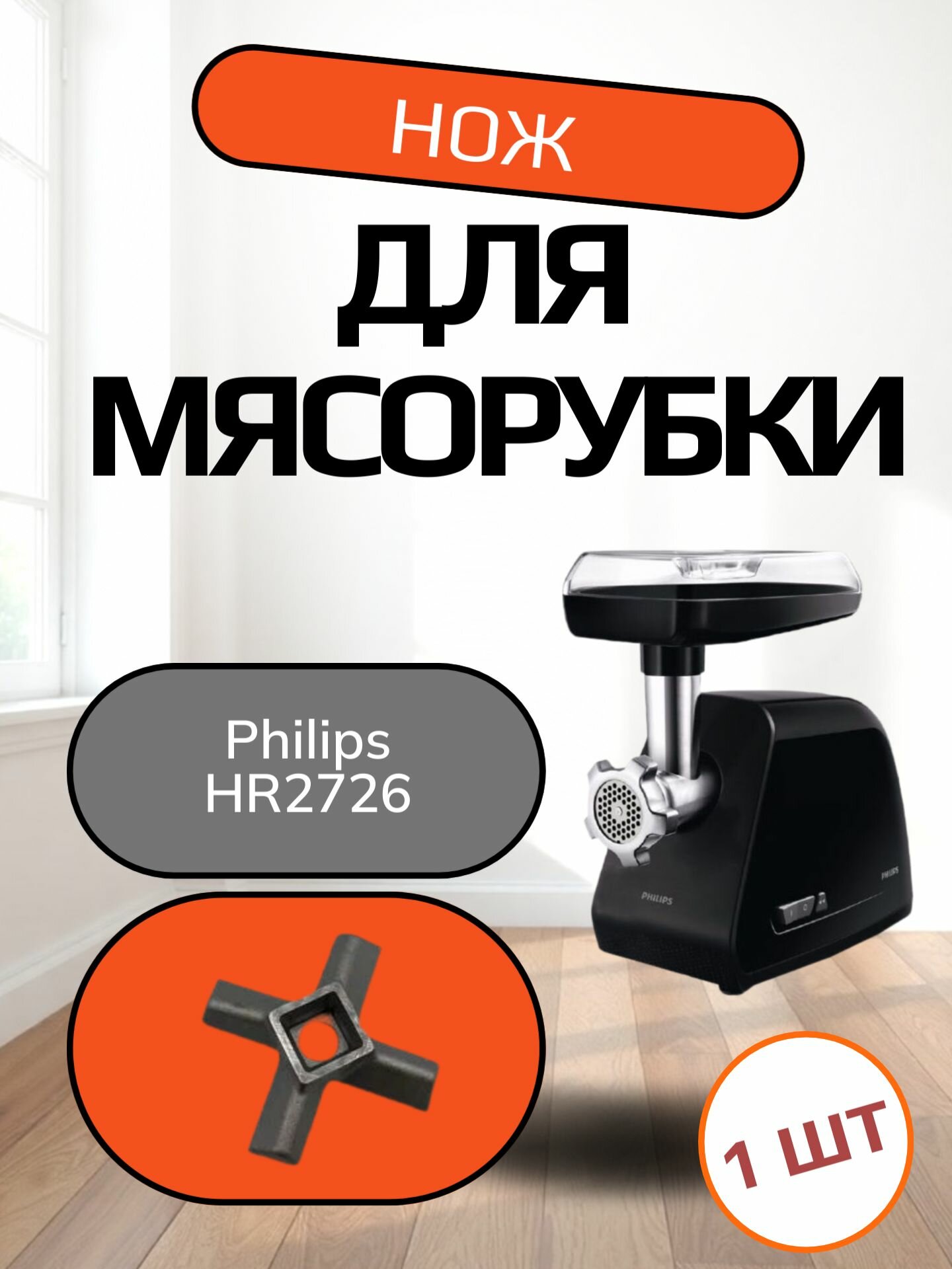 Нож к мясорубке Philips HR2726 Квадрат ножа: 9.2 мм, Диаметр 46 мм, под решетку диаметром 54 мм