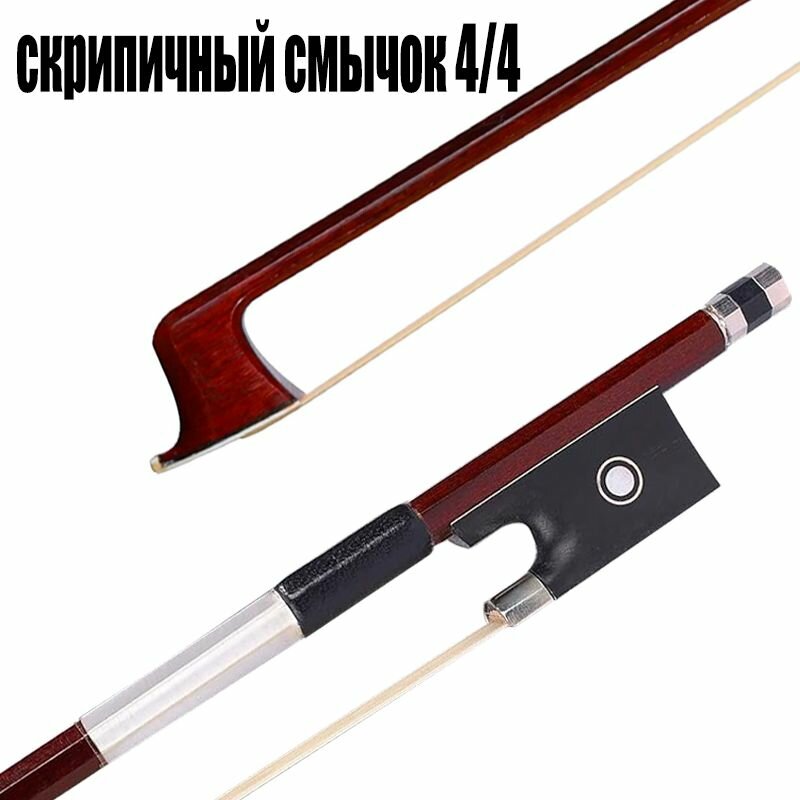 Полноразмерный смычок для скрипки 4/4 из бразильского дерева, легкий и сбалансированный из черного дерева с лягушкой из монгольского белого конского волоса, подходит для студентов-скрипачей G100
