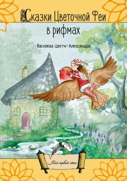 Сказки Цветочной Феи в рифмах [Цифровая книга]
