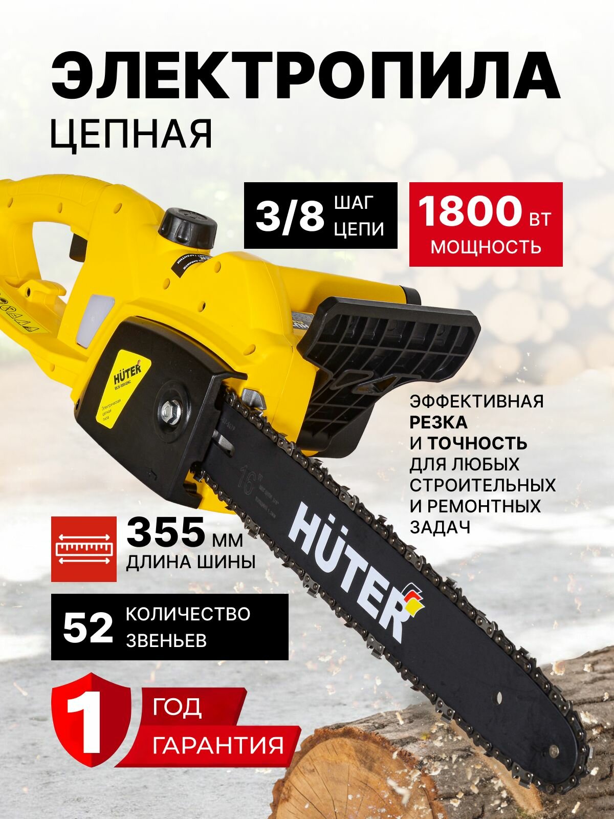 Пила электрическая цепная Huter 1800 Вт 220В, Шина 35 см (14"), ELS-355 EXC.