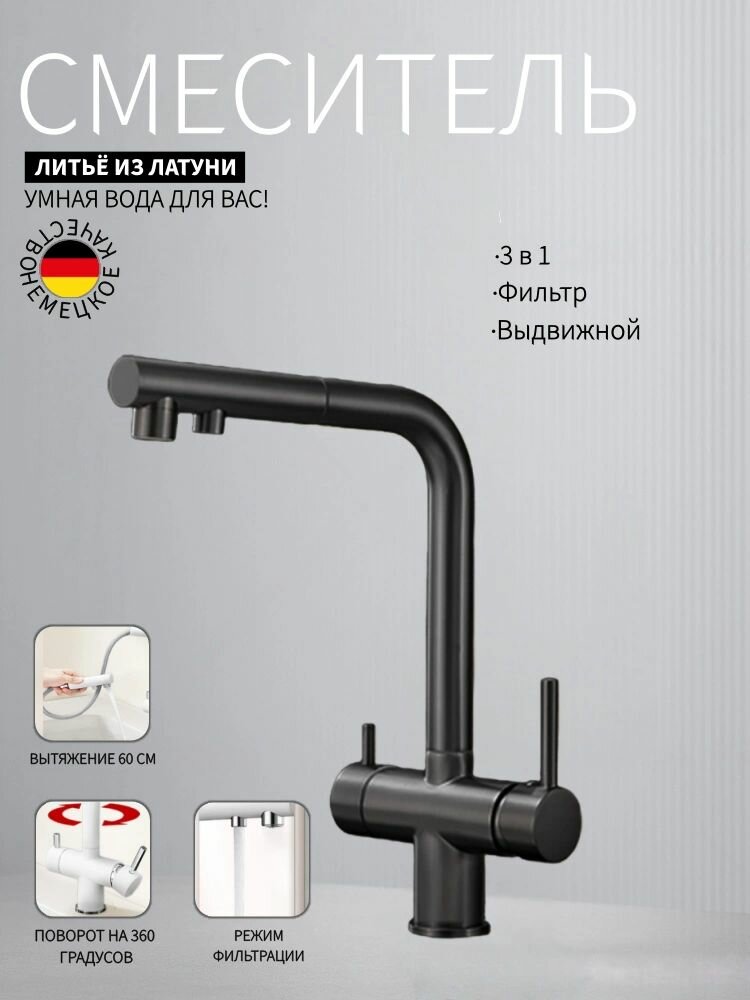Смеситель для кухни 3 в 1 латунный выдвижной с системой фильтрации и вращением на 360