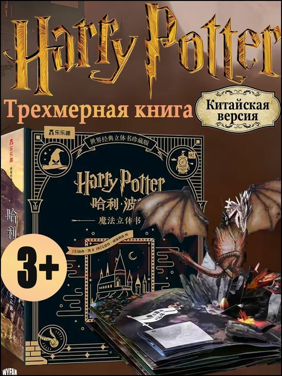 Гарри Поттер: 3D Стереокнига 'Pop-Up Book' на Китайская версия- Оригинальная иллюстрированная книжка с ручной вырезкой