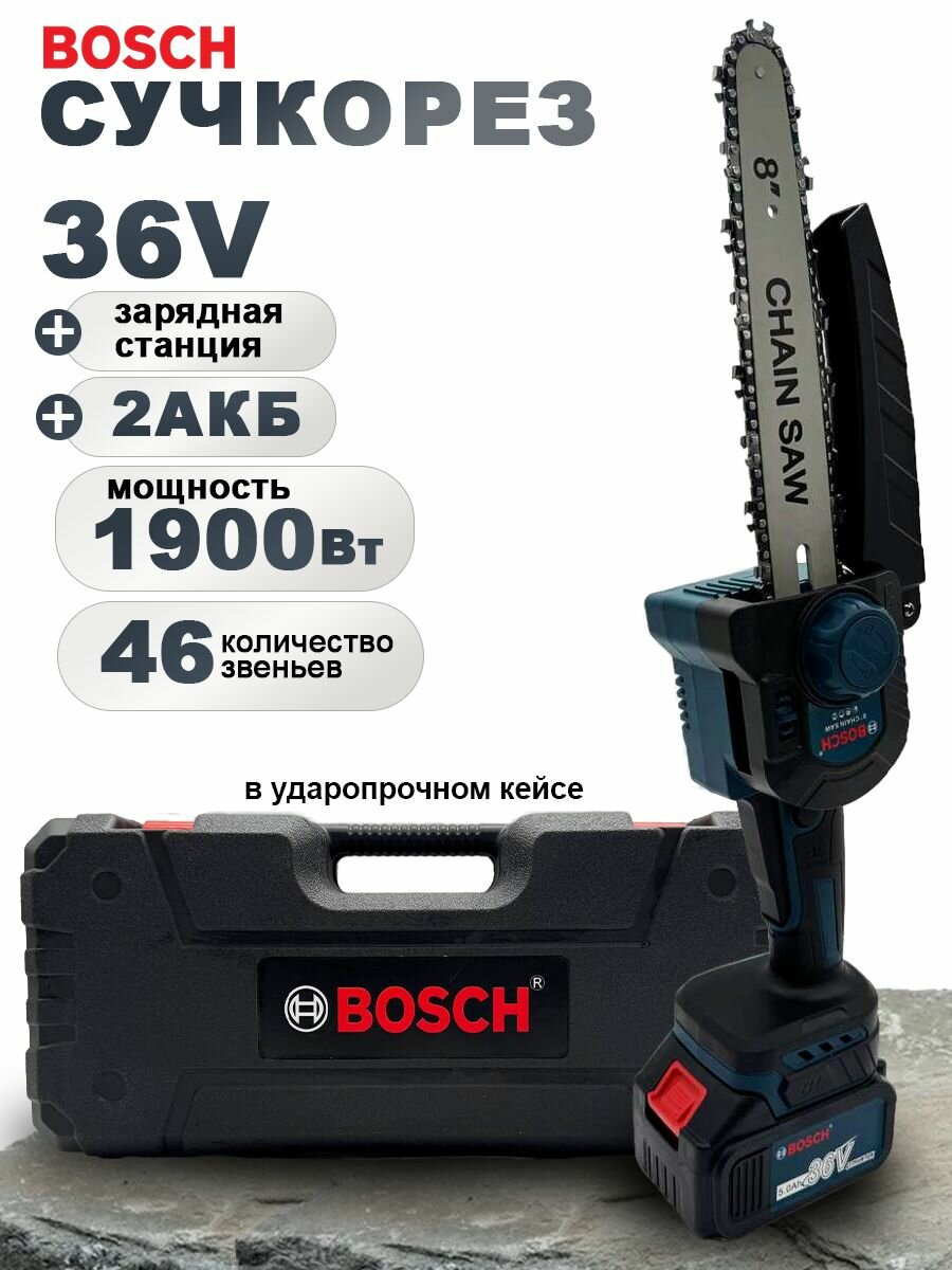 Сучкорез аккумуляторный Bosch / Цепная аккумуляторная пила Bosch 36V