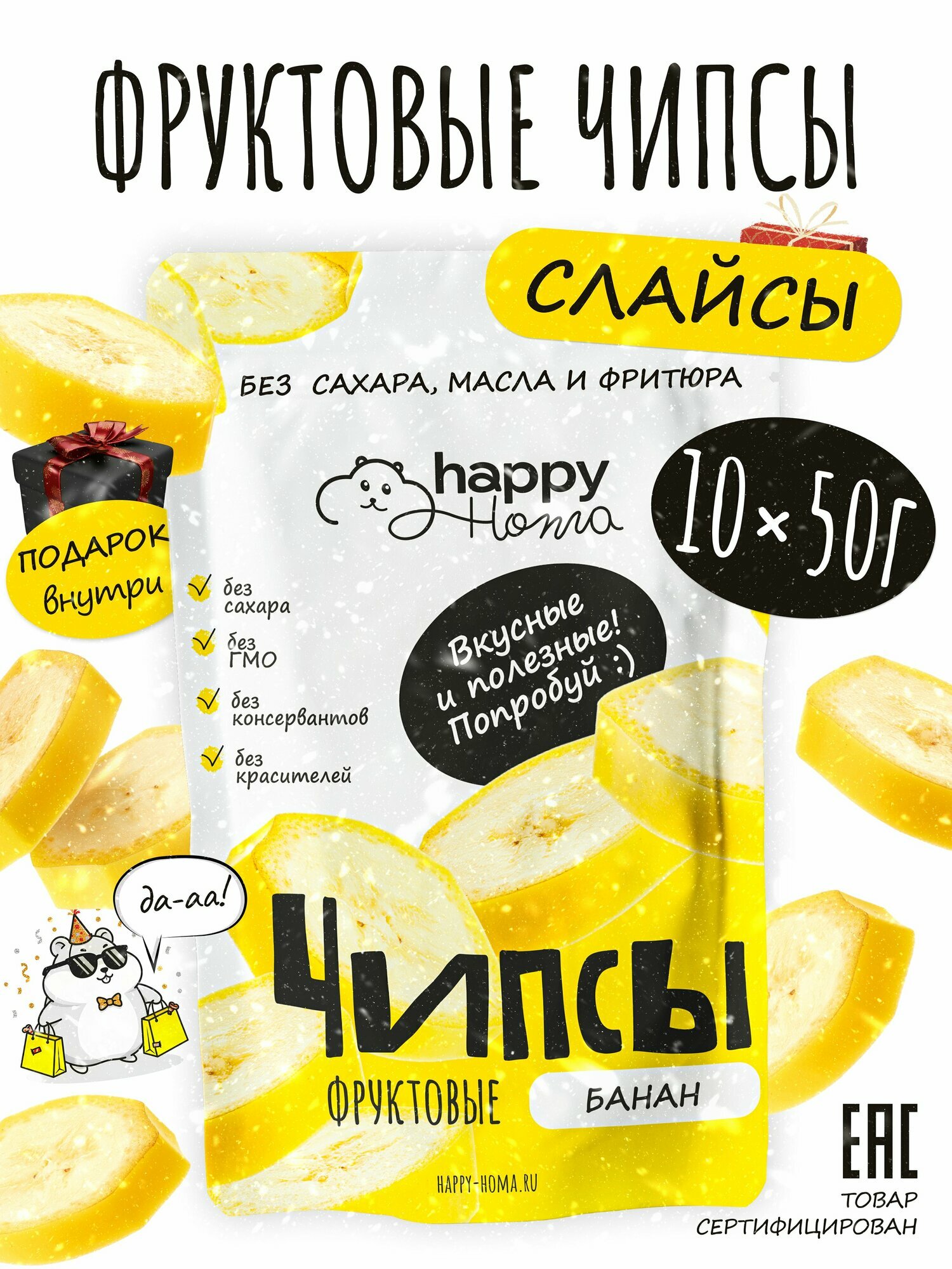 Банановые чипсы без сахара / Сушёные бананы / Сухофрукты / 10x50 г / Happy Homa