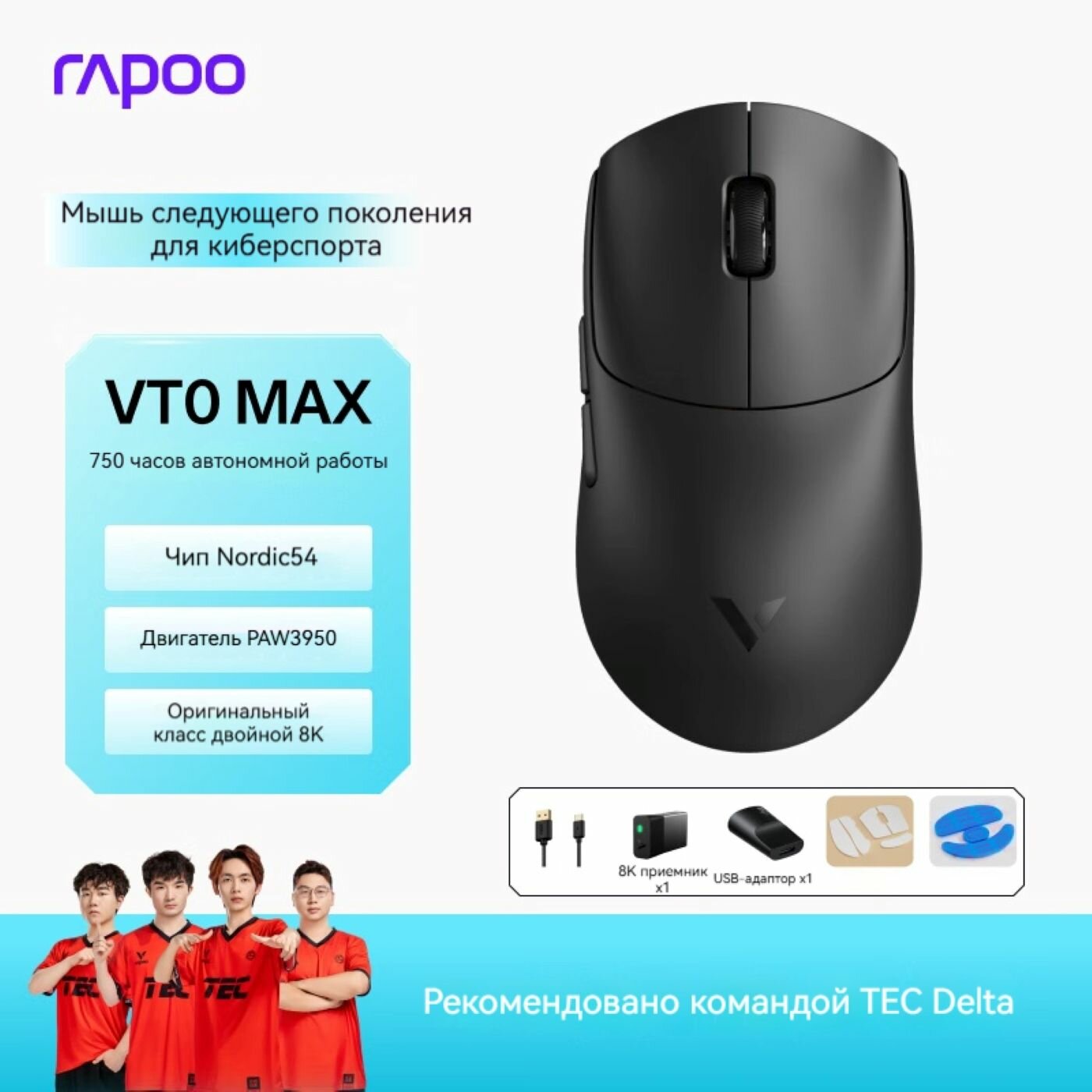 Мышь Rapoo VT0 MAX, двойная 8K, беспроводная/проводная двухрежимная игровая мышь, легкая, PAW3950, 49 Г