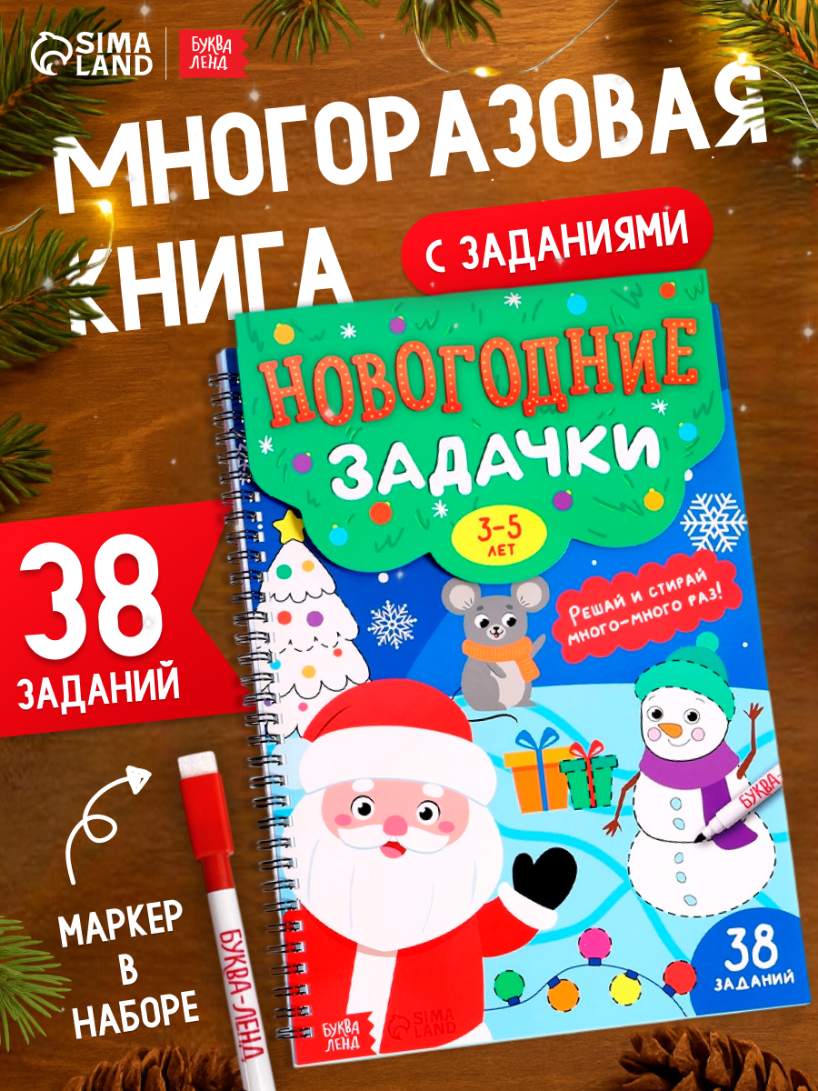 Книга буква-ленд "Новогодние задачки", 3-5 лет, многоразовая, с маркером, 38 заданий