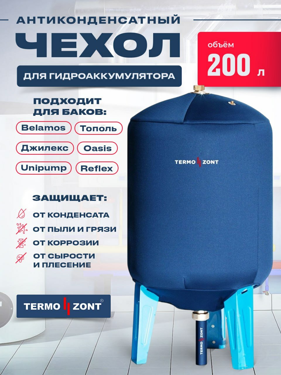 Чехол от конденсата TermoZont для гидробака 200 л. (Belamos, Reflex, Джилекс)