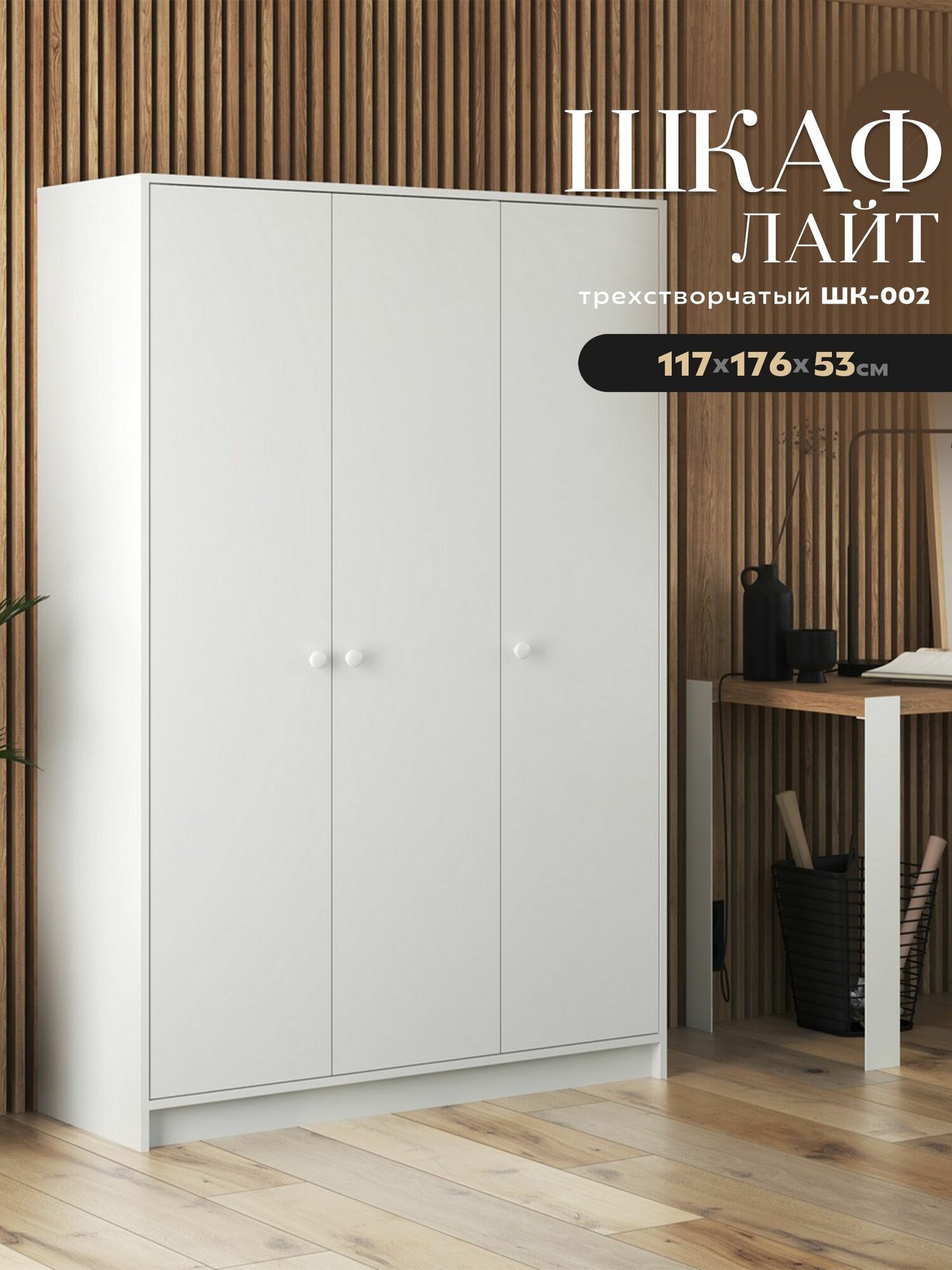 Шкаф для одежды распашной трехстворчатый лайт ШК-002, 117х176х53см (Белый)