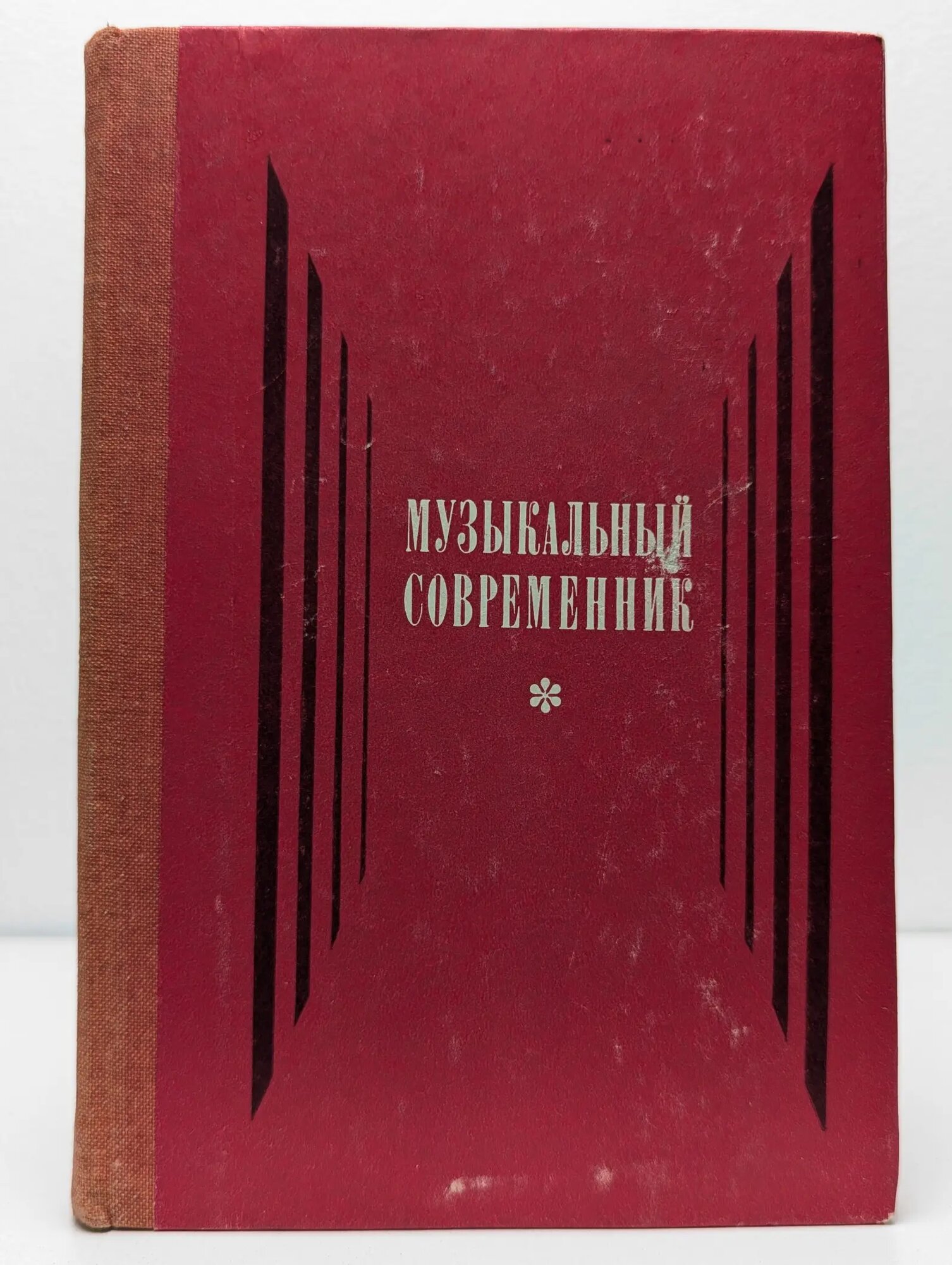 Музыкальный современник. Сборник статей. Выпуск № 5 Зив Софья Самойловна (сост.) 1984