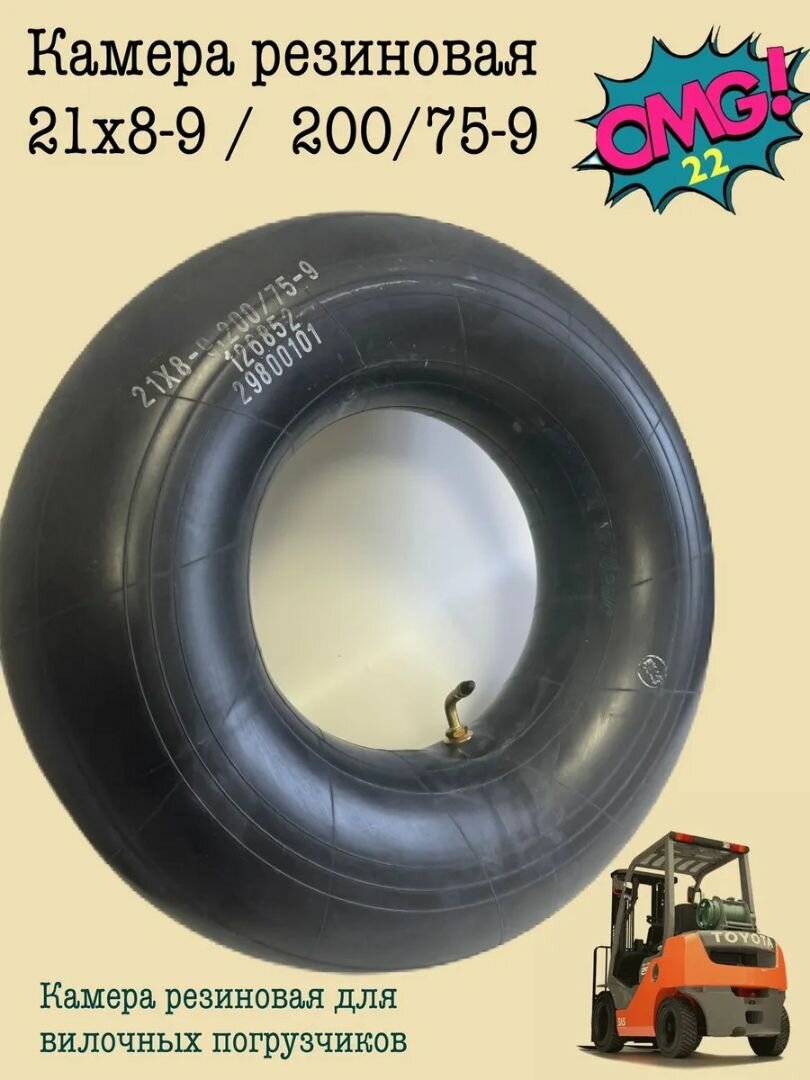 Камера для вилочного погрузчика 21x8-9/200/75-9, без бренда, резиновая, диаметр 9