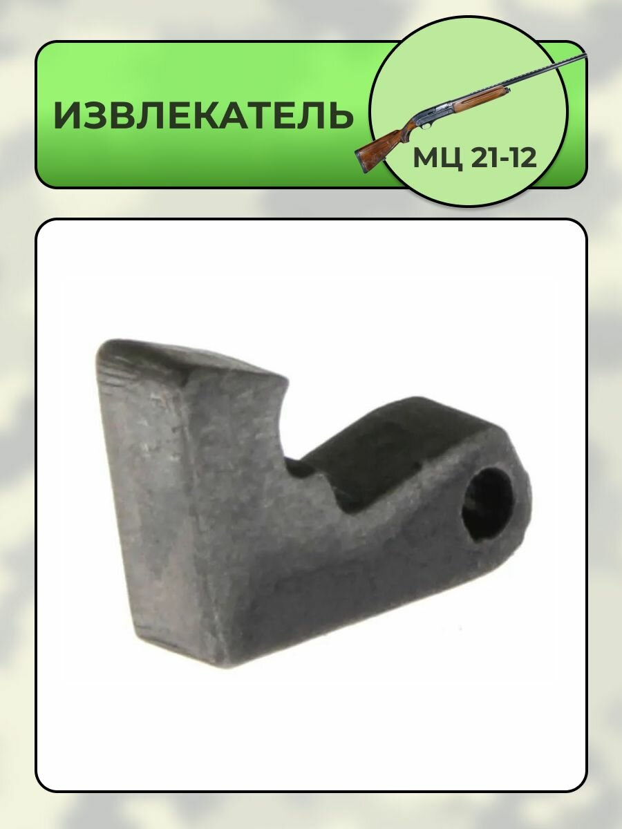 Извлекатель МЦ 21-12