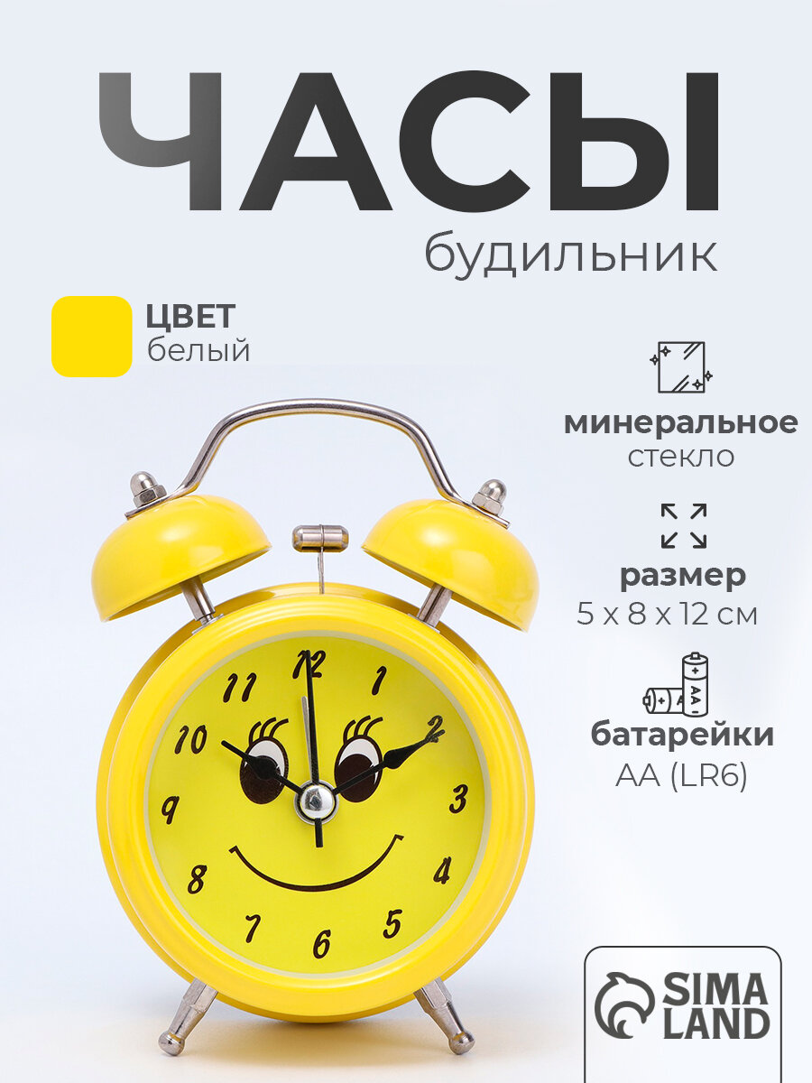 Часы - будильник настольные "Смайл", размер 12.5 х 8 см, d - 6 см