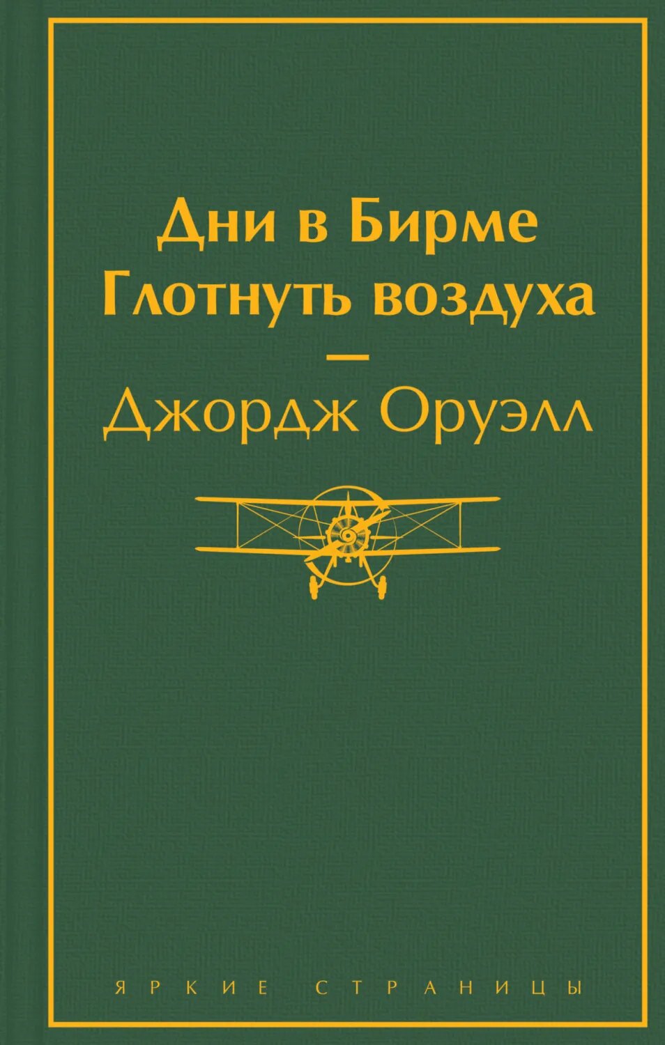 Дни в Бирме. Глотнуть воздуха [Цифровая книга]