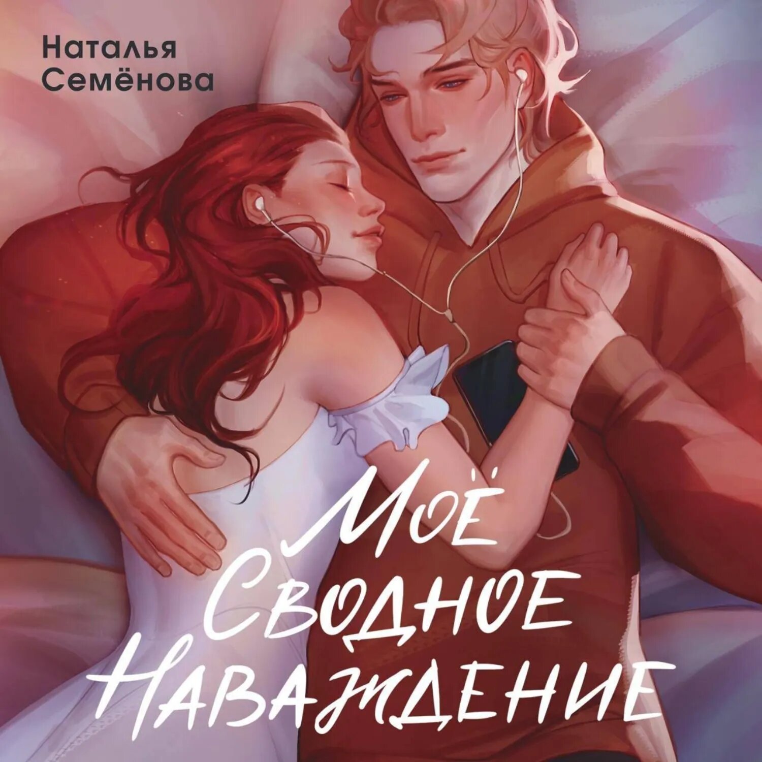 Моё сводное наваждение [Аудиокнига]