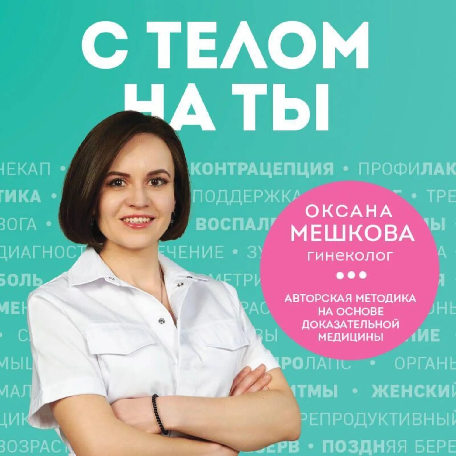 С телом на ты. Восполняем дефициты, нормализуем сон, прокачиваем мышцы и обретаем женское здоровье за 3 месяца [Аудиокнига]