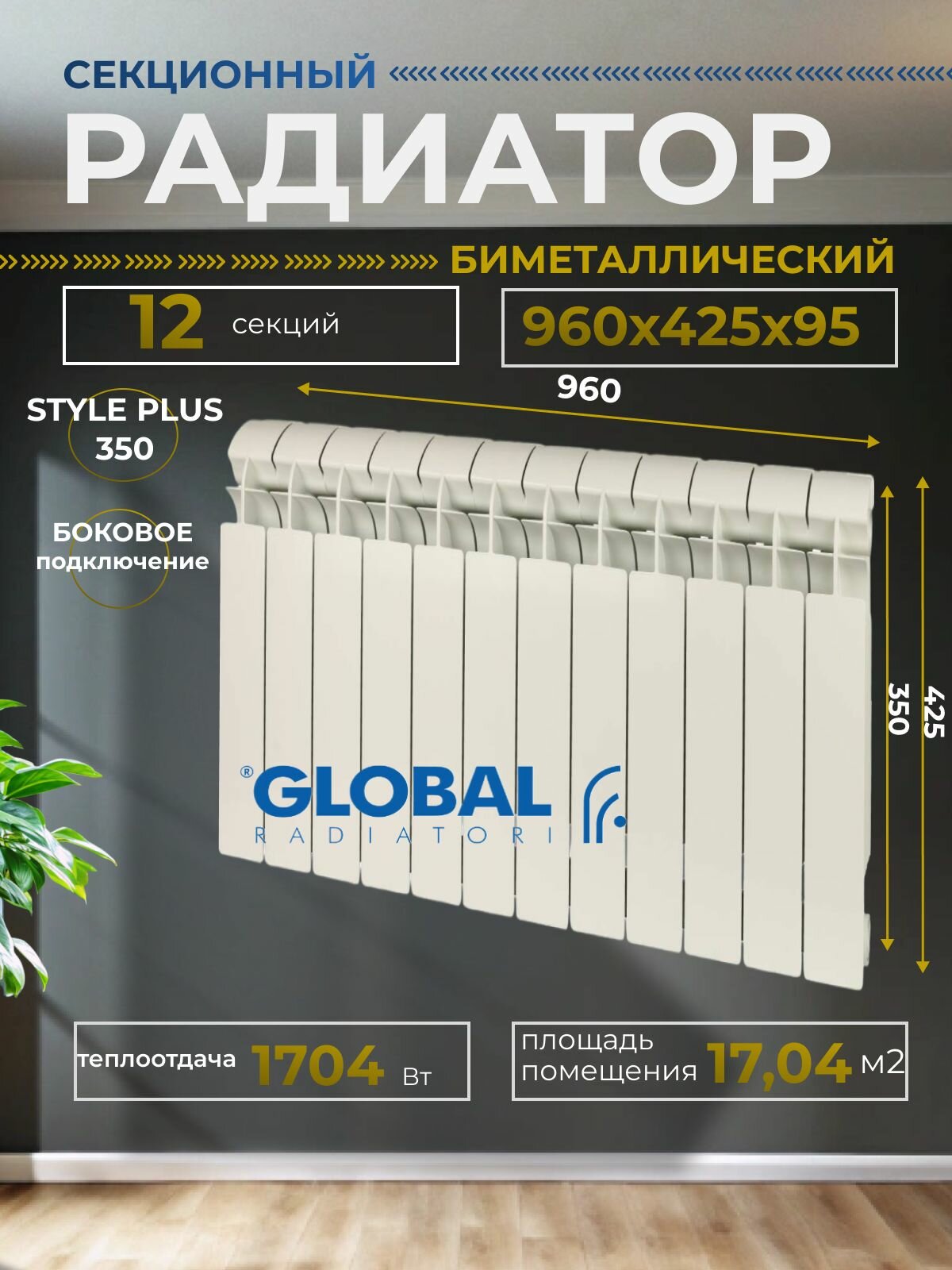 Радиатор отопления биметаллический STYLE PLUS 350 12 секций боковое подключение (белый RAL 9010) Global