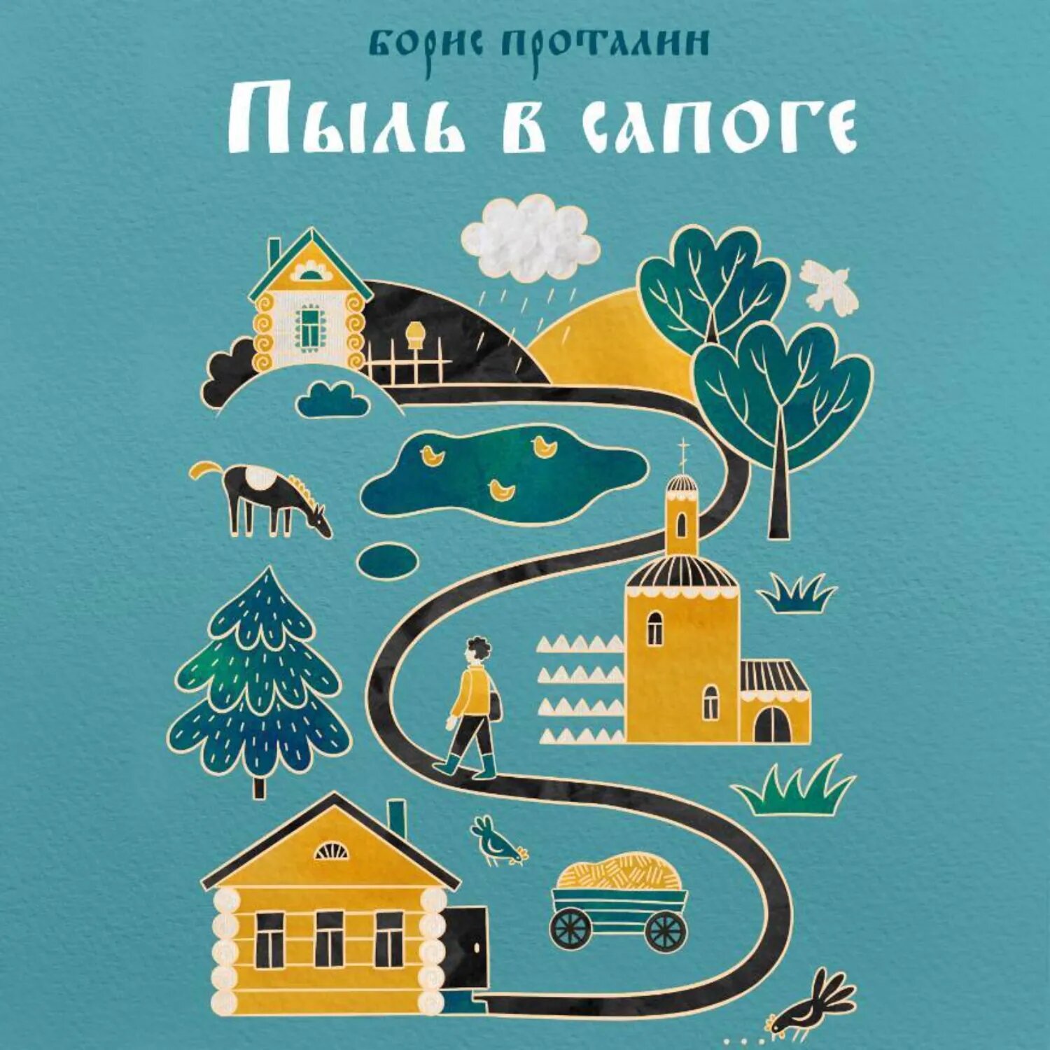 Пыль в Сапоге. Записки собирателя. Аудиокнига [Аудиокнига]