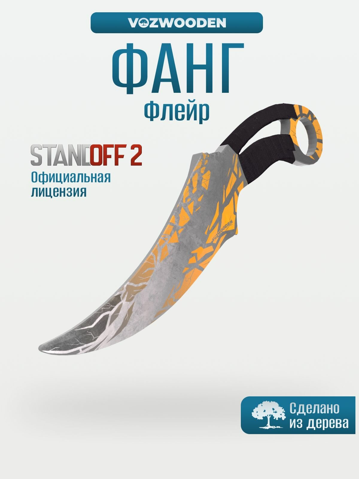 Деревянный нож Фанг Флейр из Стандофф 2 / игрушечный детский