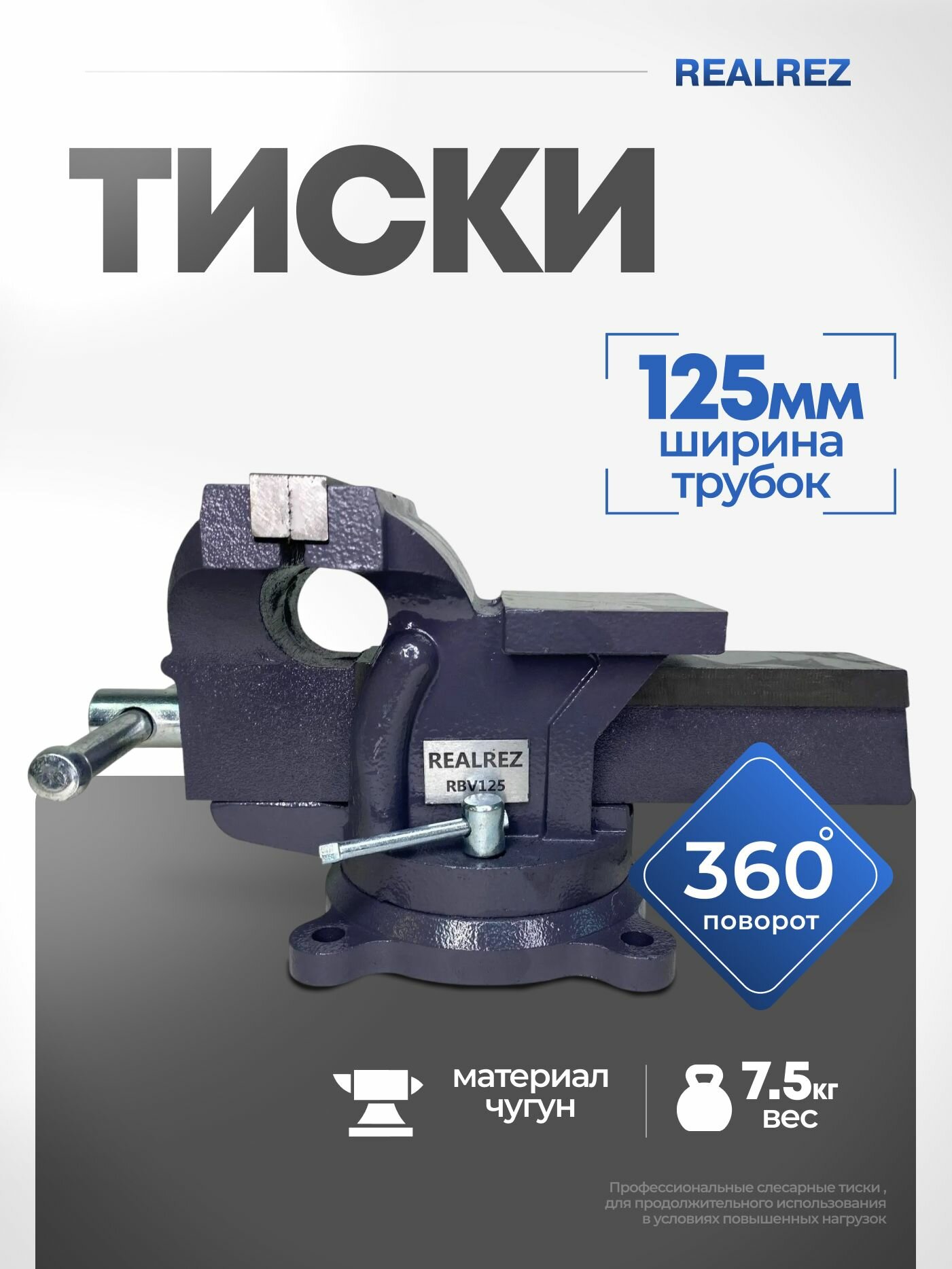 Тиски столярные поворотные REALREZ RBV125, ширина губок 125 мм