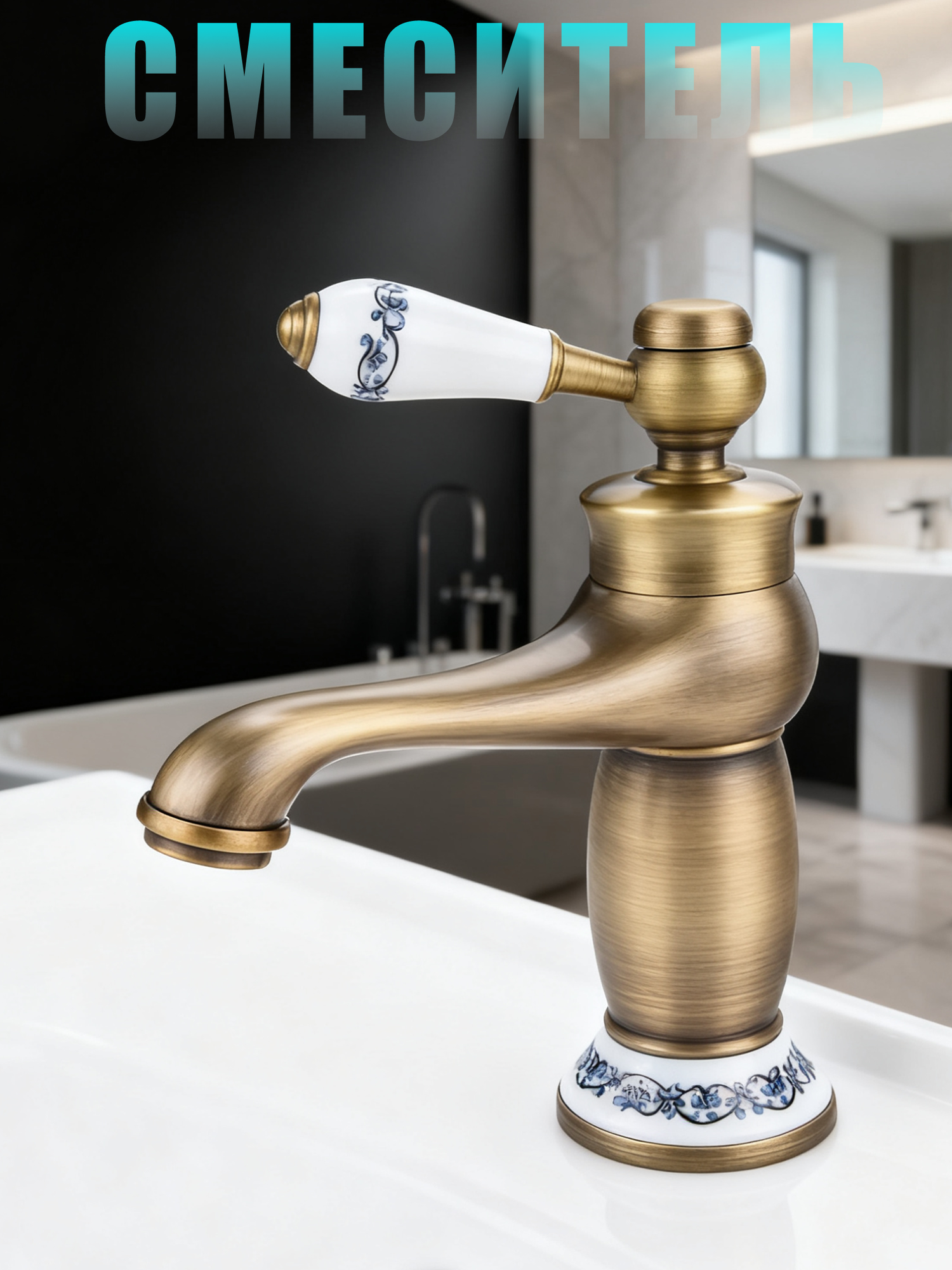 Ванная комната Смеситель латунный старинный резной для раковины (умывальника) в стиле ретро с Керамическая рукоятка