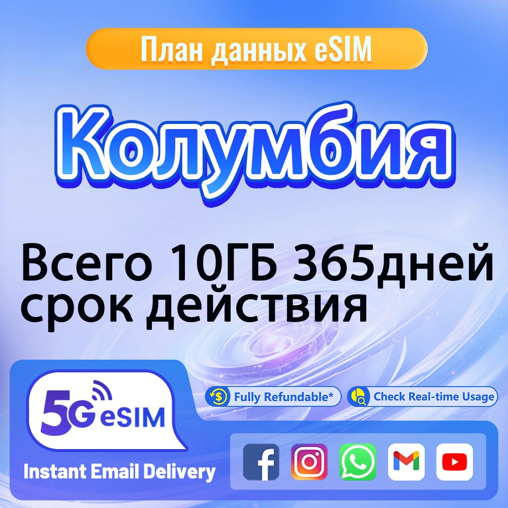 Колумбия eSIM 5G/4G 365 дней Общий план 10 ГБ Мгновенная 24-часовая доставка электронной почты Высокоскоростное путешествие