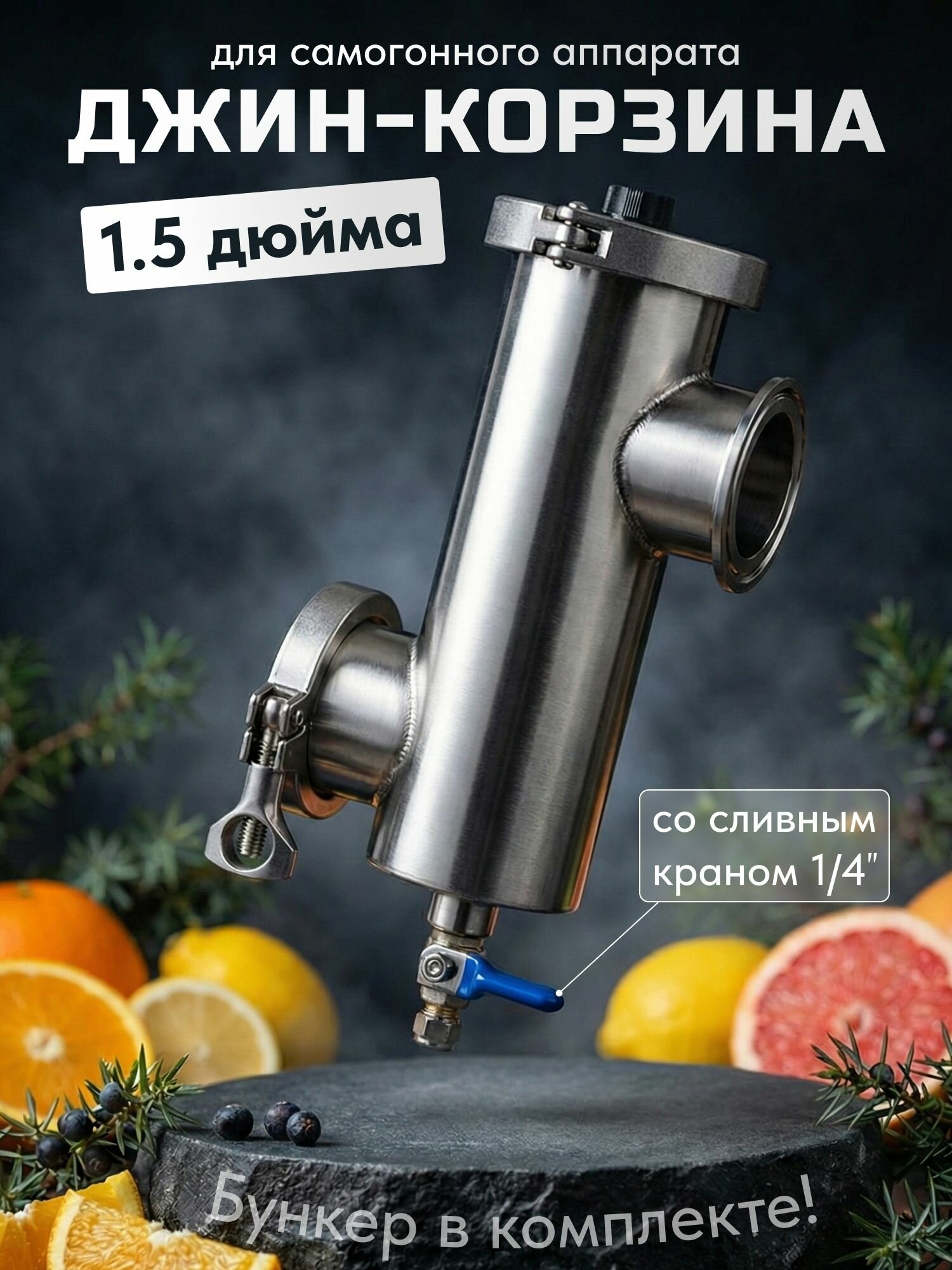 Джин корзина 1,5 дюйма с бункером и сливным краном