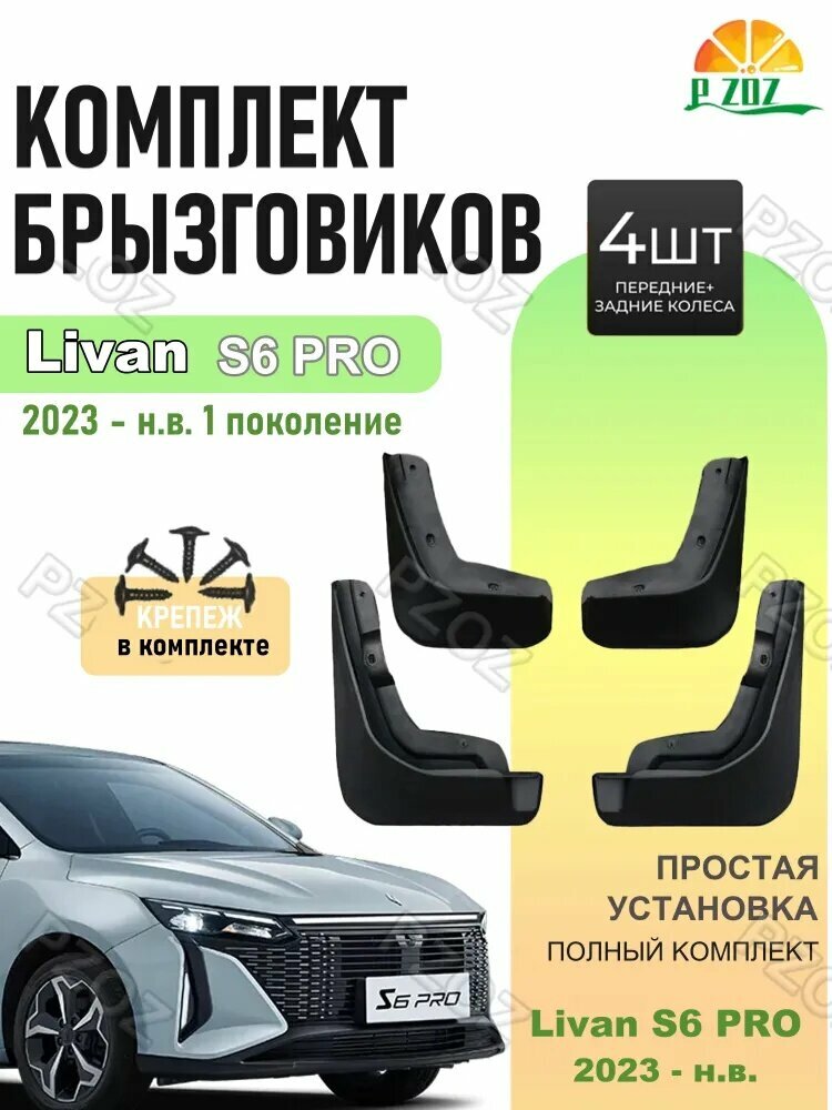 MPZOZ Крыло для автомобиля, арт. LivanS6PRO-DNB QC