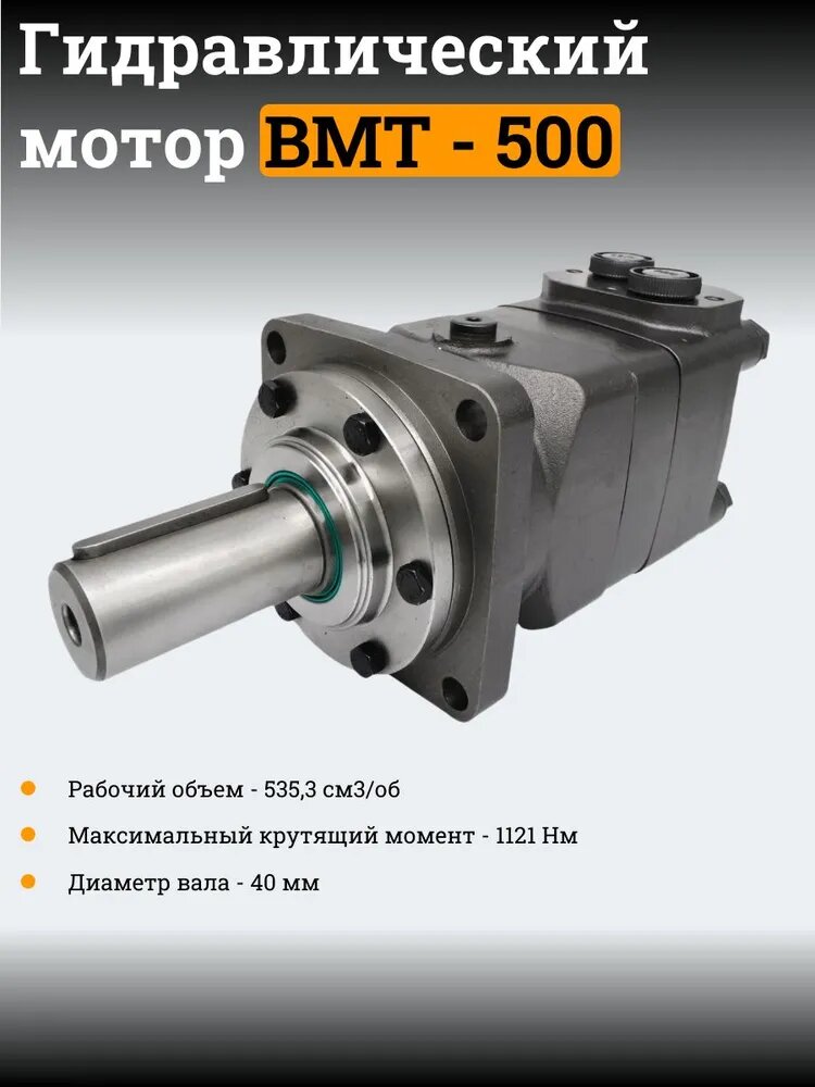 Гидромотор BMT-500 (аналог МТ 500С)
