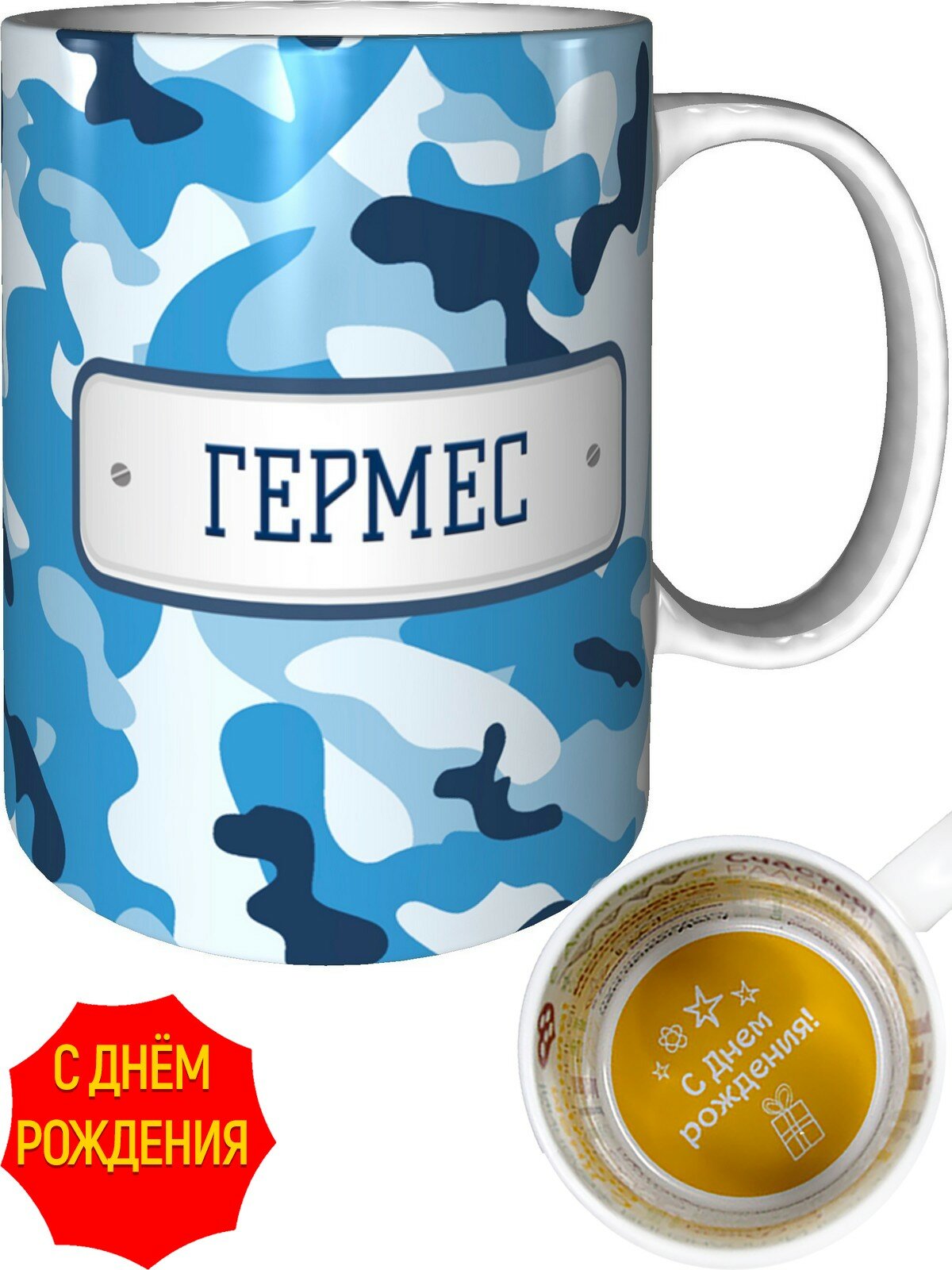 Кружка небесный камуфляж Гермес - с днём рождения внутри, керамическая, объем 330 мл.