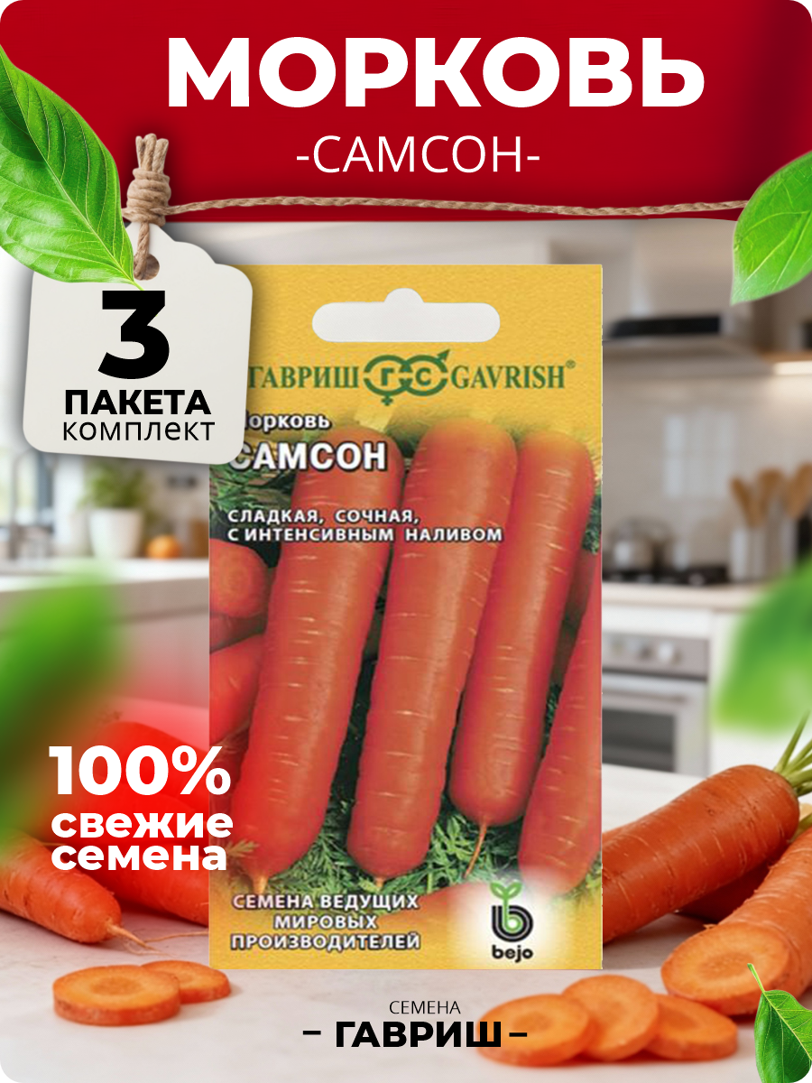 Морковь семена для огорода набор Самсон 0,5 г (Гавриш)