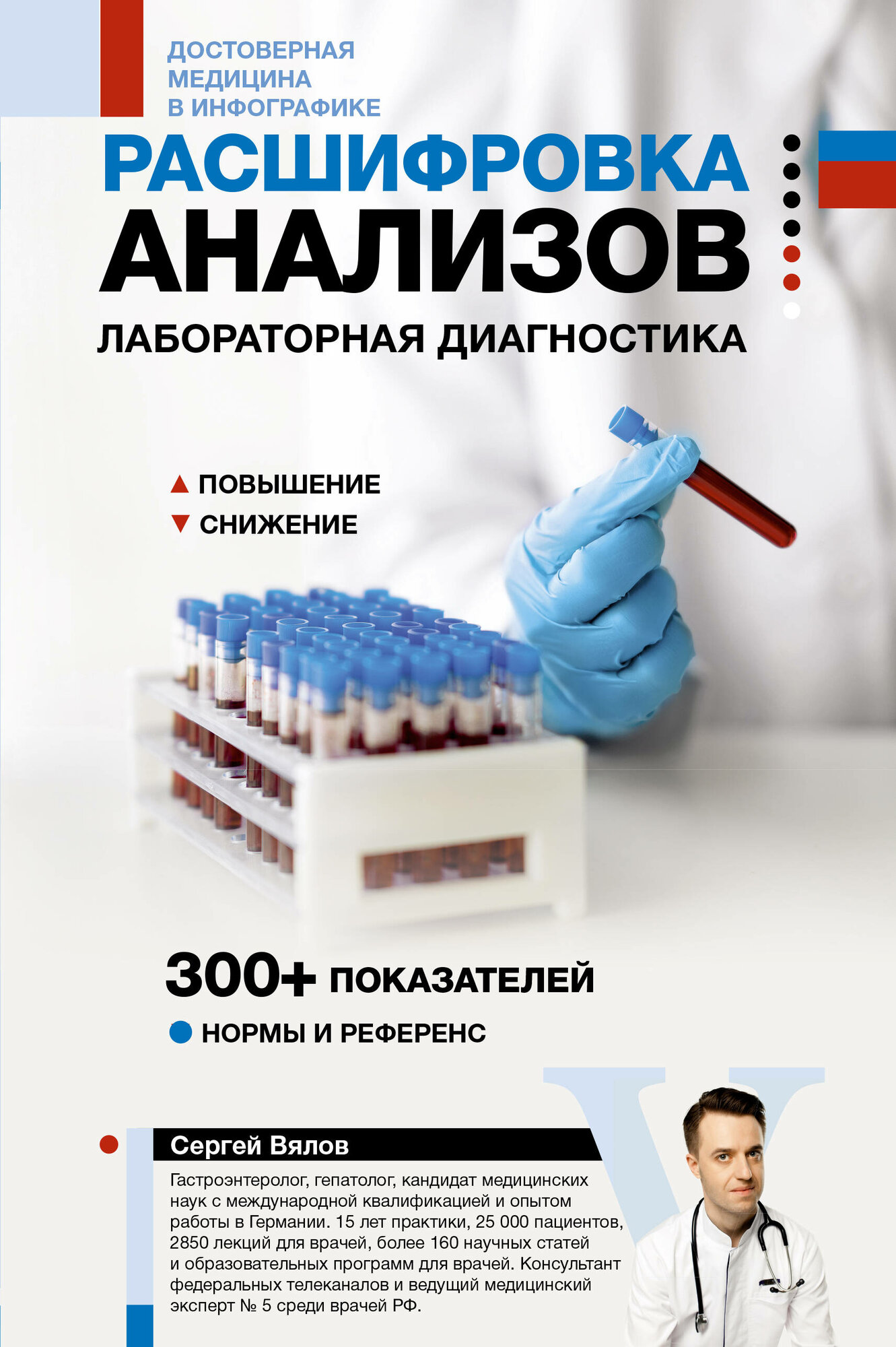 Книга "Расшифровка анализов: лабораторная диагностика", автор Вялов С. С, издательство АСТ