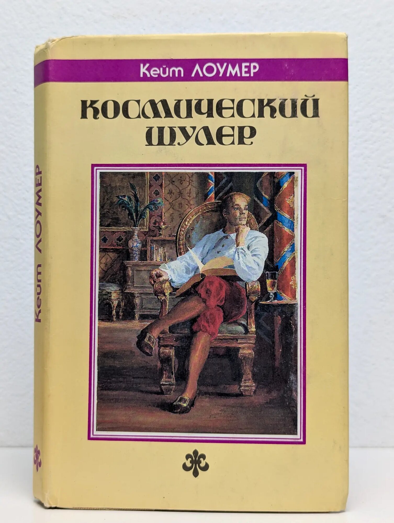 Космический шулер. Сборник Лаумер Джон Кит 1992
