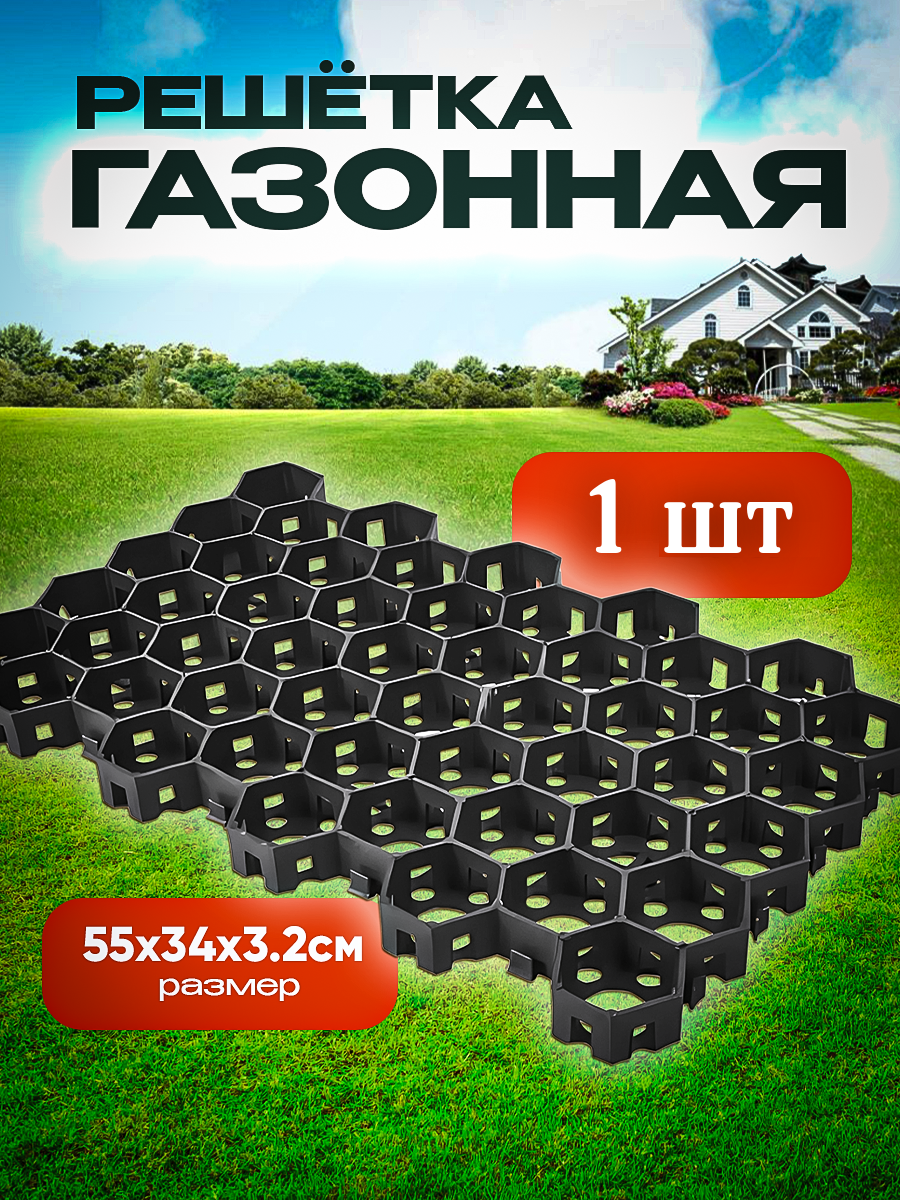 Решетка газонная черная, размер 55х34х3,2cм, количество 1 штука