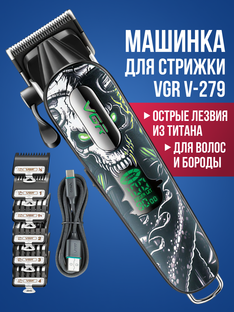 Беспроводная профессиональная машинка для стрижки волос и бороды VGR V-279 / 6 насадок, LED дисплей