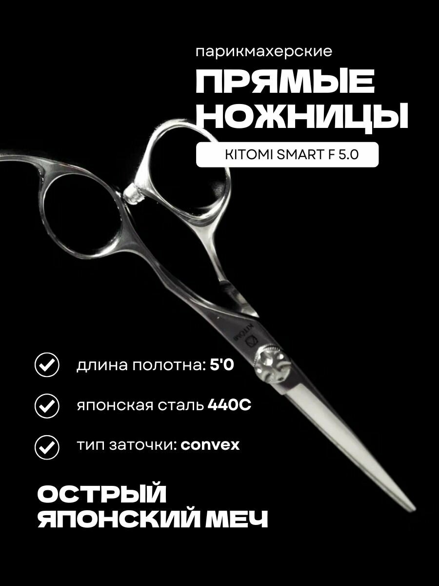 Ножницы парикмахерские Kitomi "Smart F 5.0", прямые, с чехлом