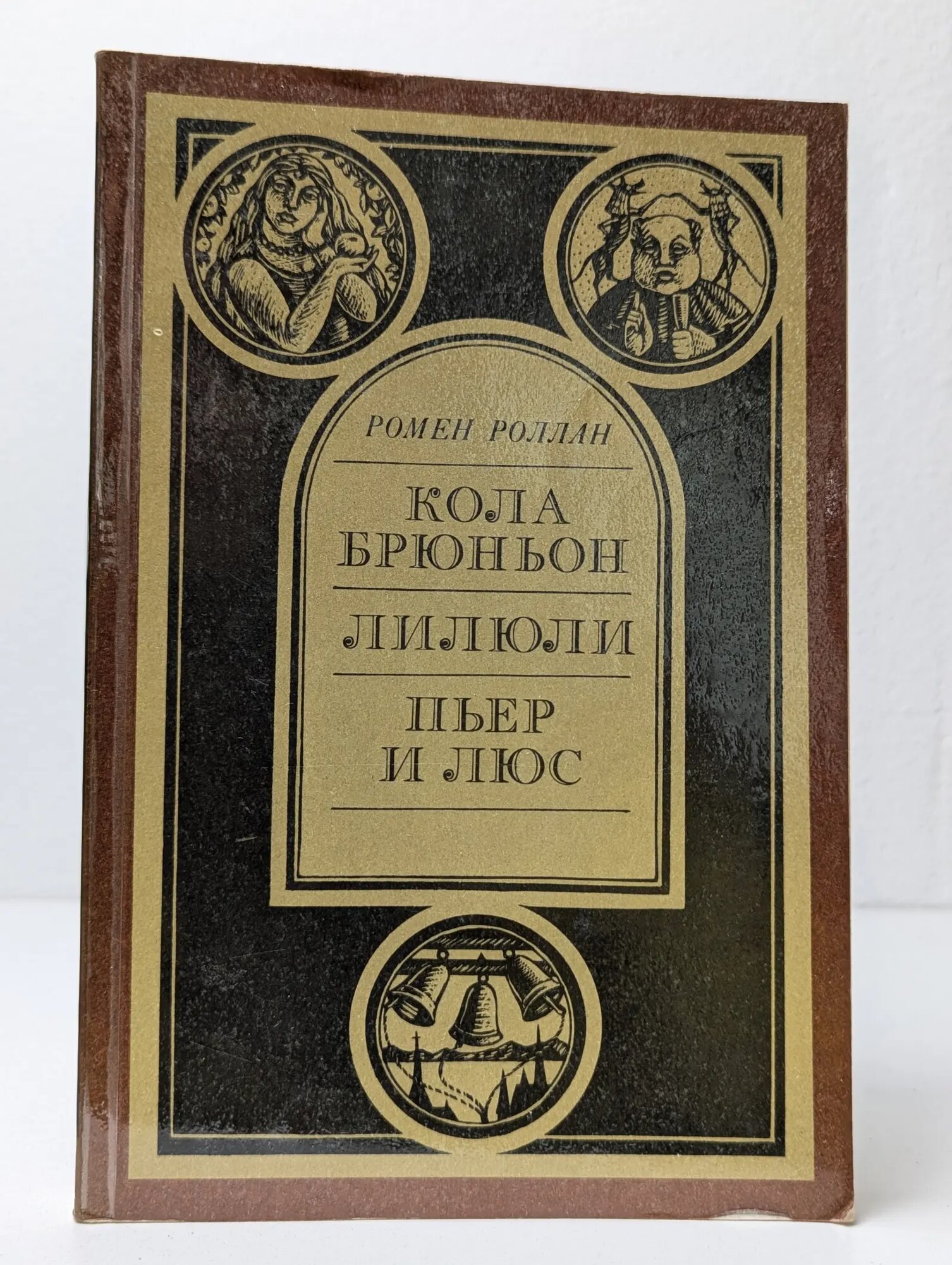 Кола Брюньон. Лилюли. Пьер и Люс Роллан Ромен 1987