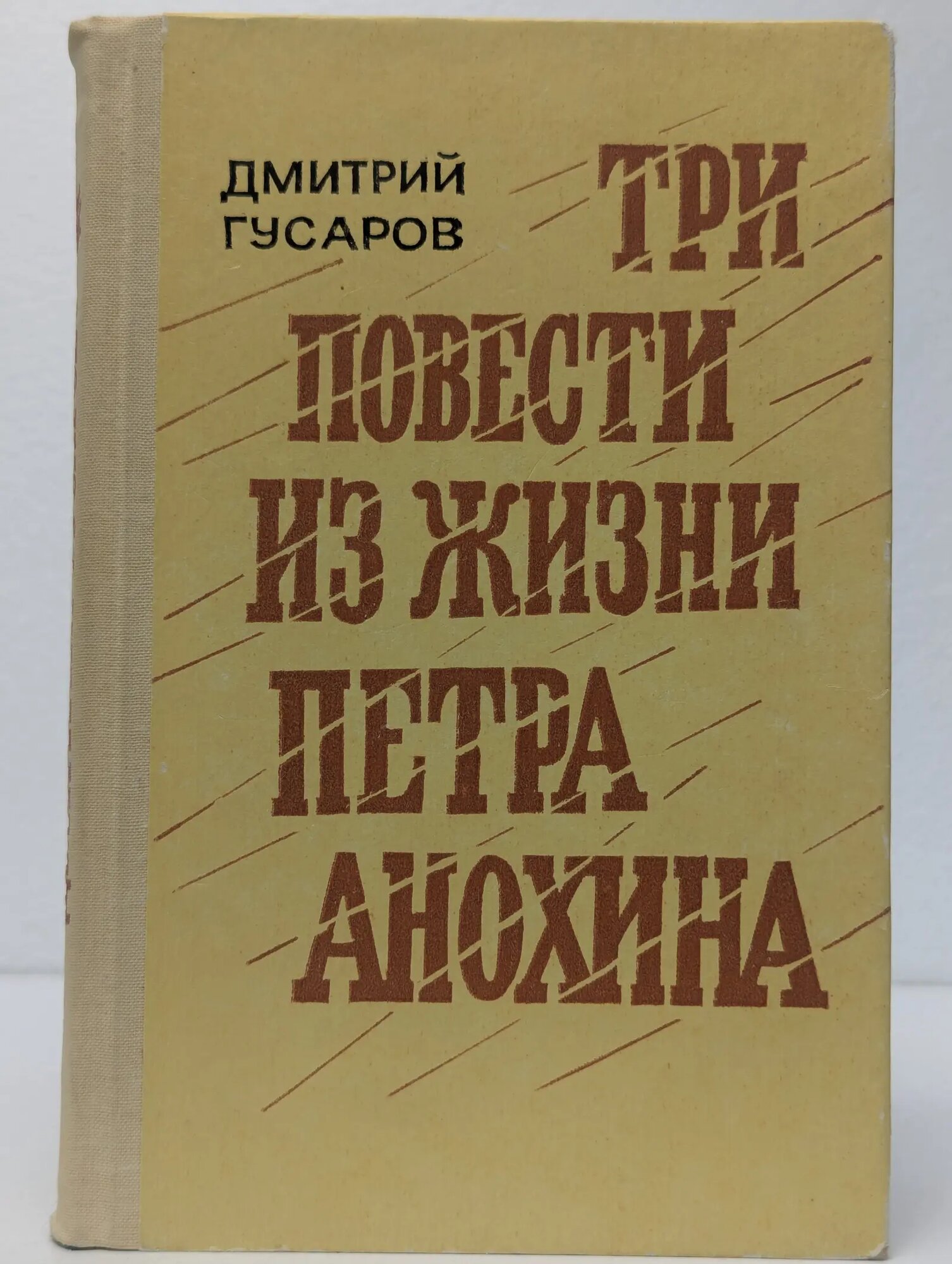 Три повести из жизни Петра Анохина Гусаров Дмитрий Яковлевич 1986