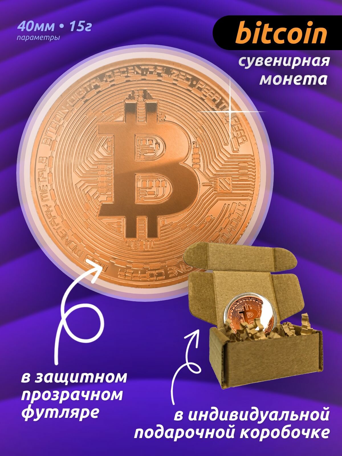 Монета Bitcoin BTC Биткоин (Бронзовая) сувенирная подарочная в пластиковом футляре и коробочке (d 4см)