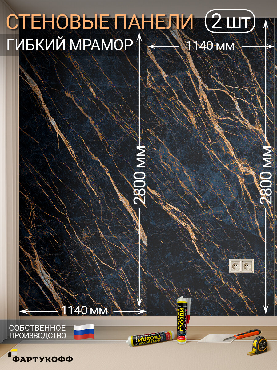 Стеновые панели «Emperor's gold» (гибкий мрамор), 2 шт, 114×280см (1140×2800 мм)