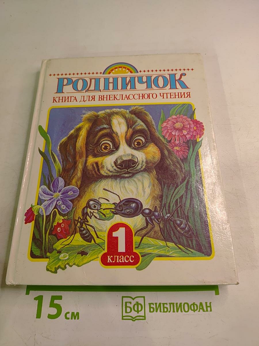 Родничок. Книга для внеклассного чтения в 1 классе