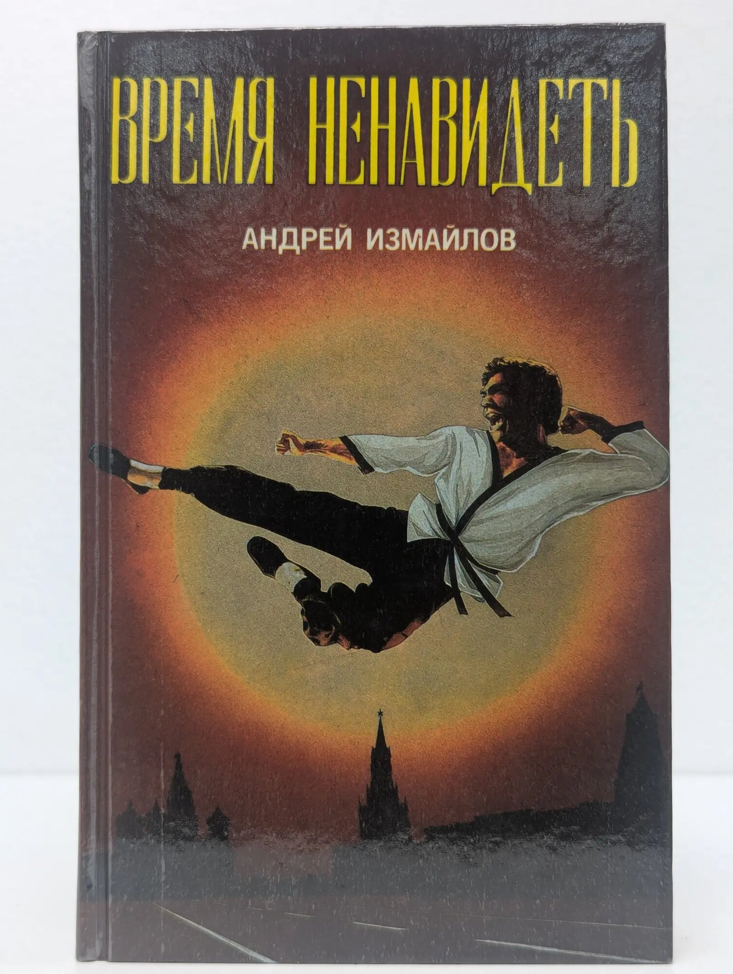 Время ненавидеть Измайлов Андрей Нариманович 1994