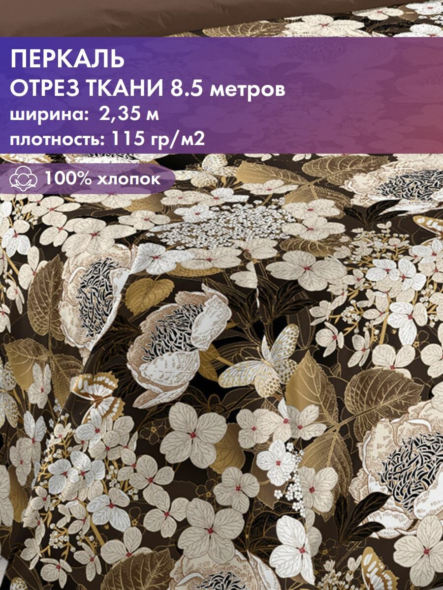 Ткань Перкаль для постели "Золотое сияние", пл. 115 г/м2, ш-235 см, отрез 8.5 метров