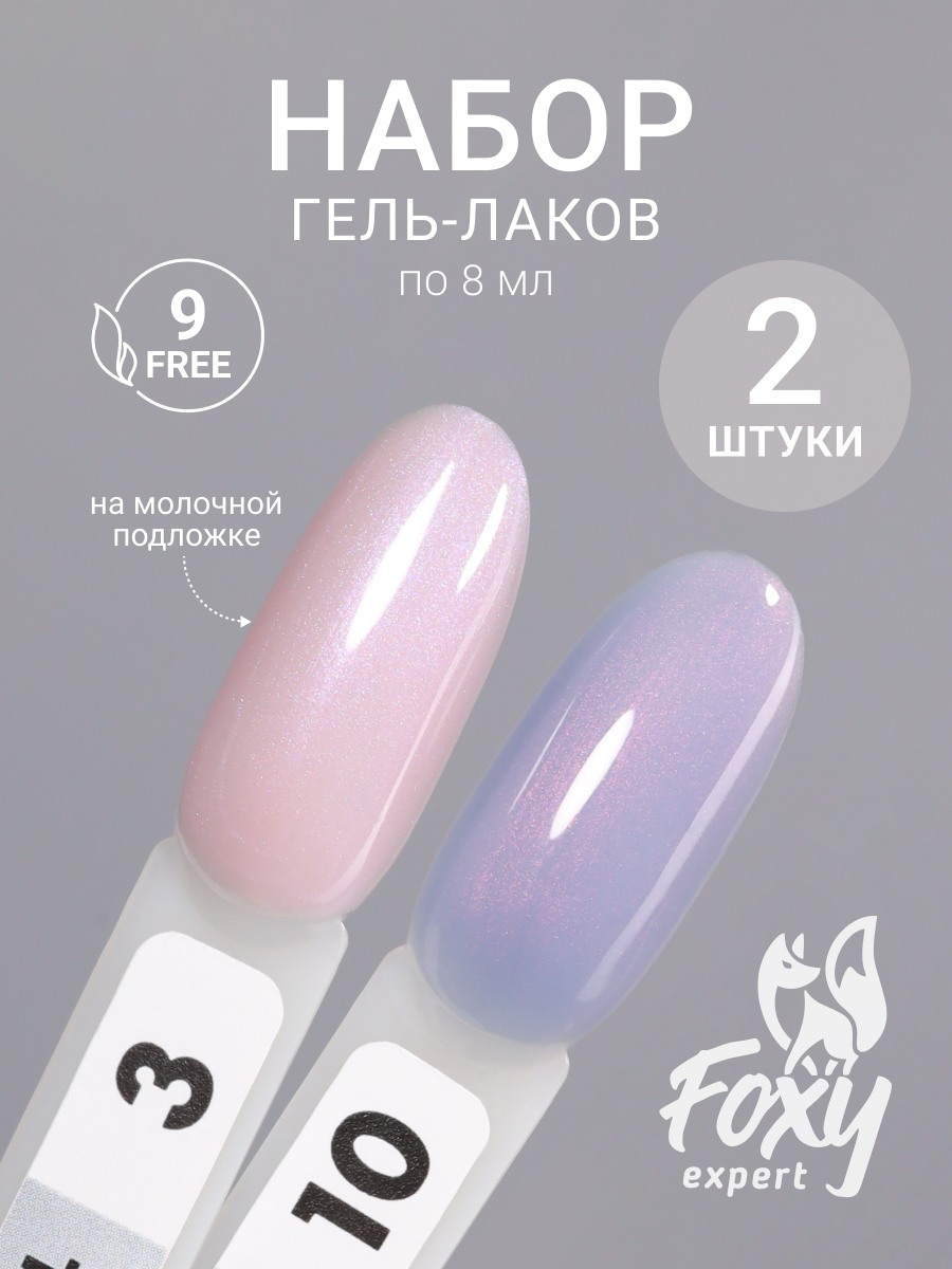 Гель-лаки Foxy Expert "Жемчуг", эффект втирки, перламутровые, 2 шт