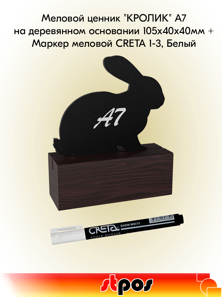 Комплект Меловой ценник "кролик" А7 на деревянном основании 105х40х40мм, Коричневый + Маркер меловой CRETA 1-3, Белый