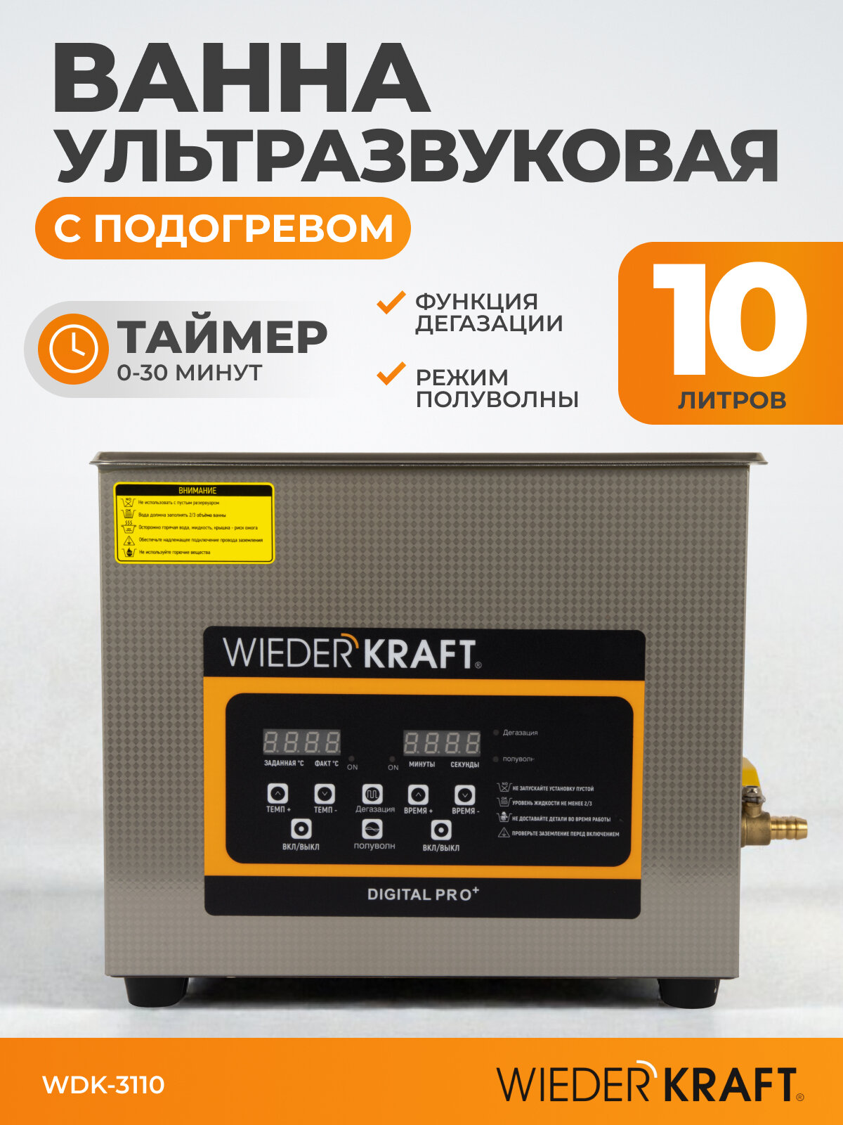 Ультразвуковая ванна (мойка) с подогревом 10 литров WIEDERKRAFT WDK-3110