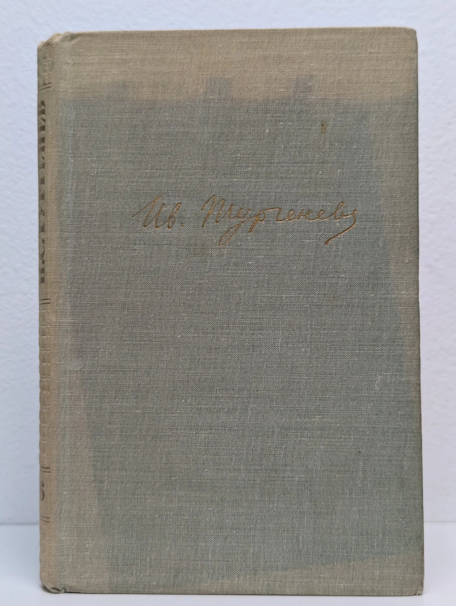 И. Тургенев. Собрание сочинений в 10 томах. Том 6. Повести и рассказы 1854 — 1860 Тургенев Иван Сергеевич 1962
